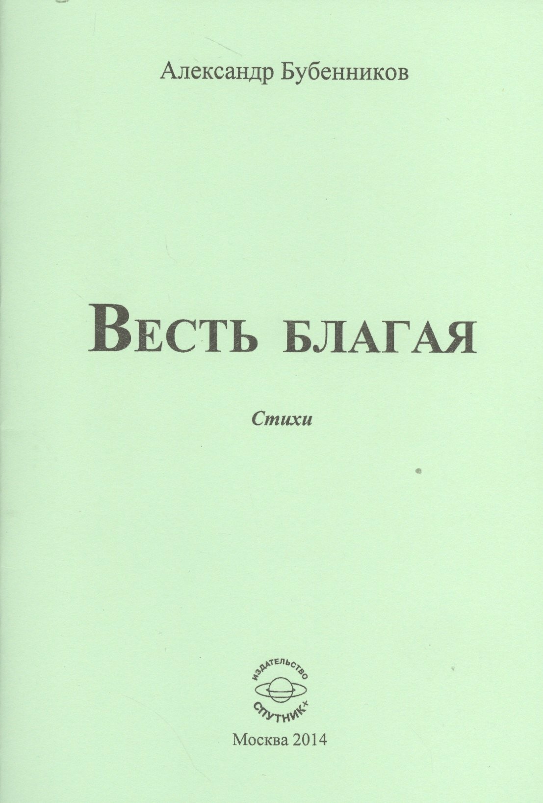 Весть благая. Стихи