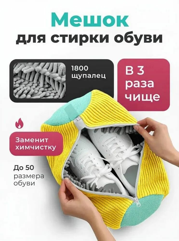 Мешок сумка для стирки обуви и кроссовок в стиральной машине, желтый