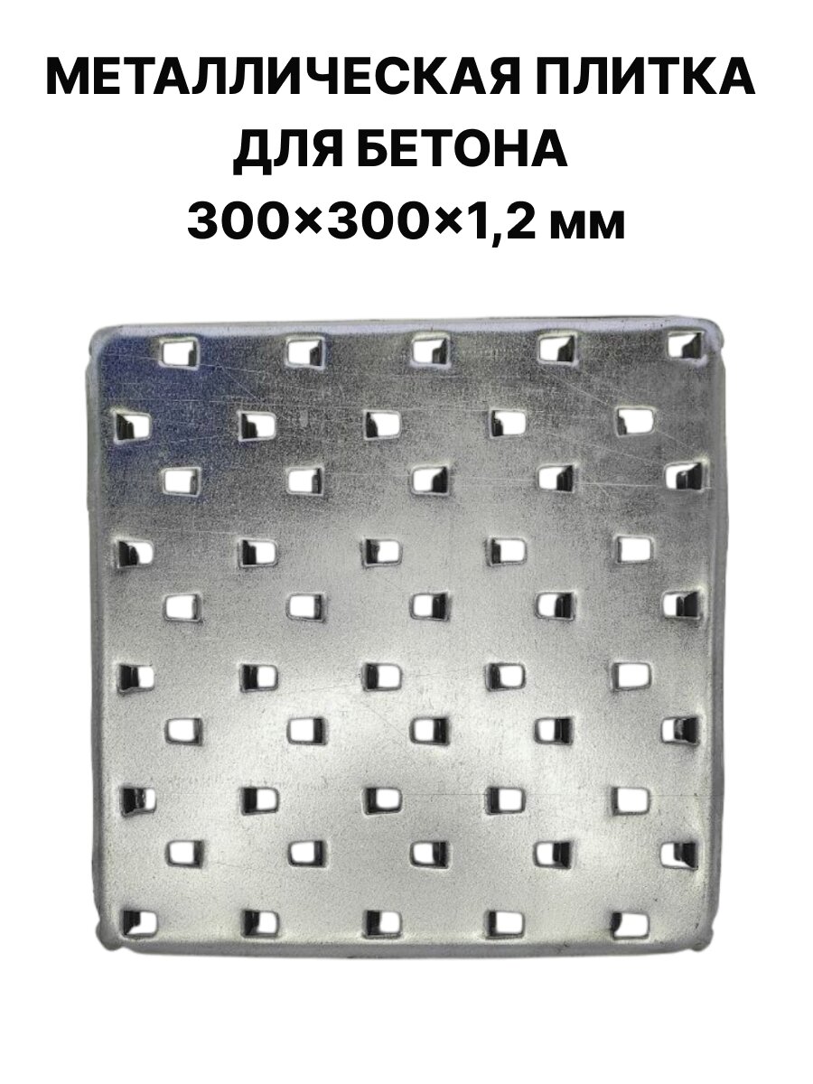 Металлическая плитка для бетона 300x300x1,2 мм
