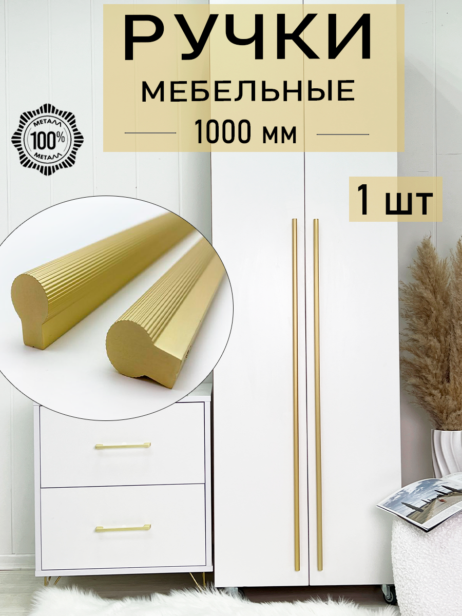 Ручки мебельные современные для шкафа на кухню 960 мм золото 1 шт