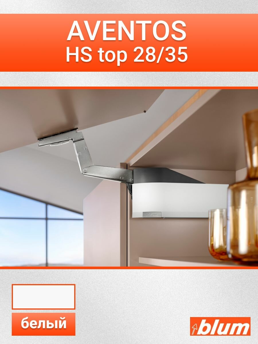 Подъемный механизм BLUM AVENTOS HS top 28 - 35, белые заглушки