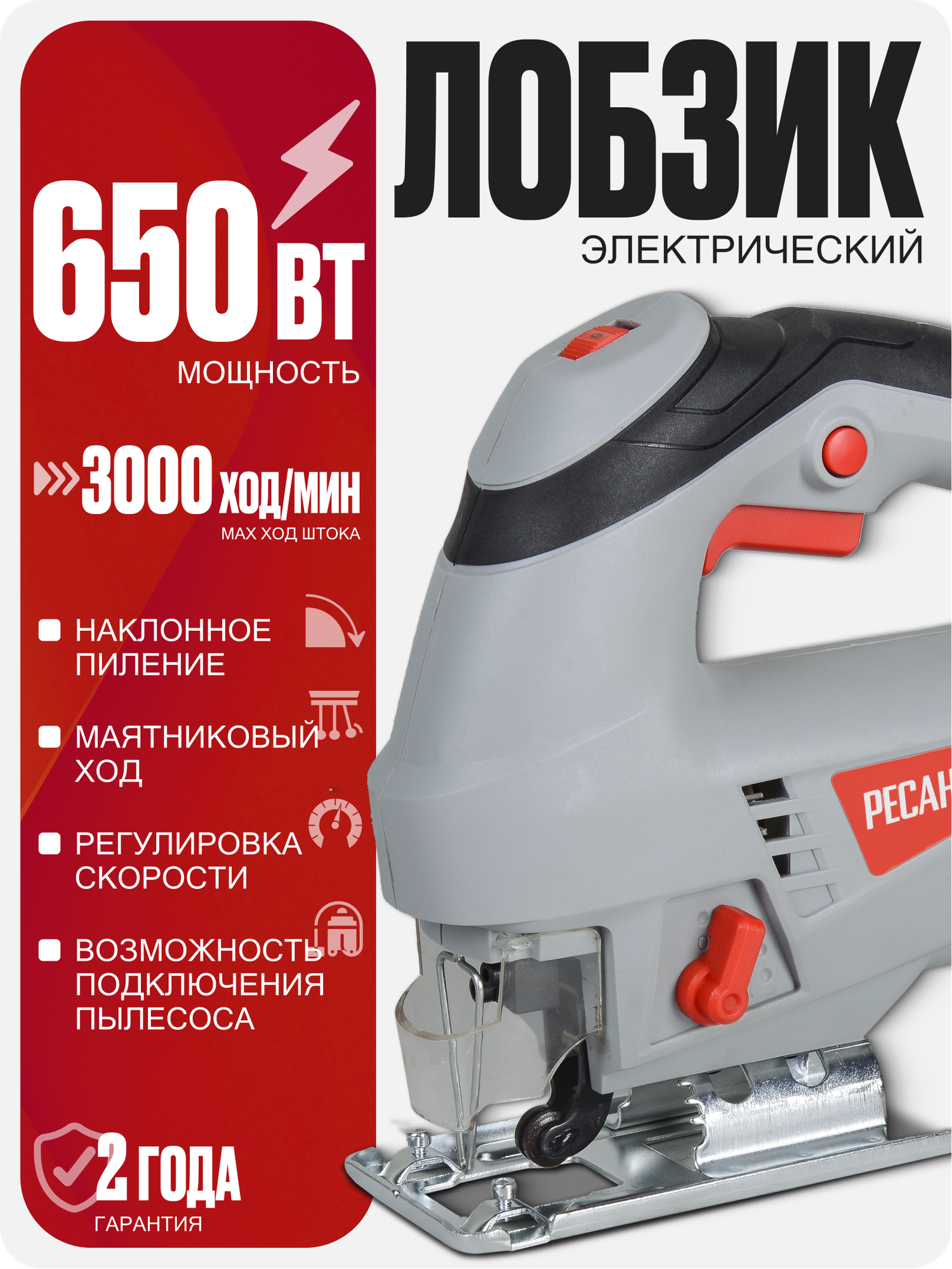 Лобзик электрический Ресанта Л-65/650, 650 Вт, 500-3000 ход/мин, маятниковый ход