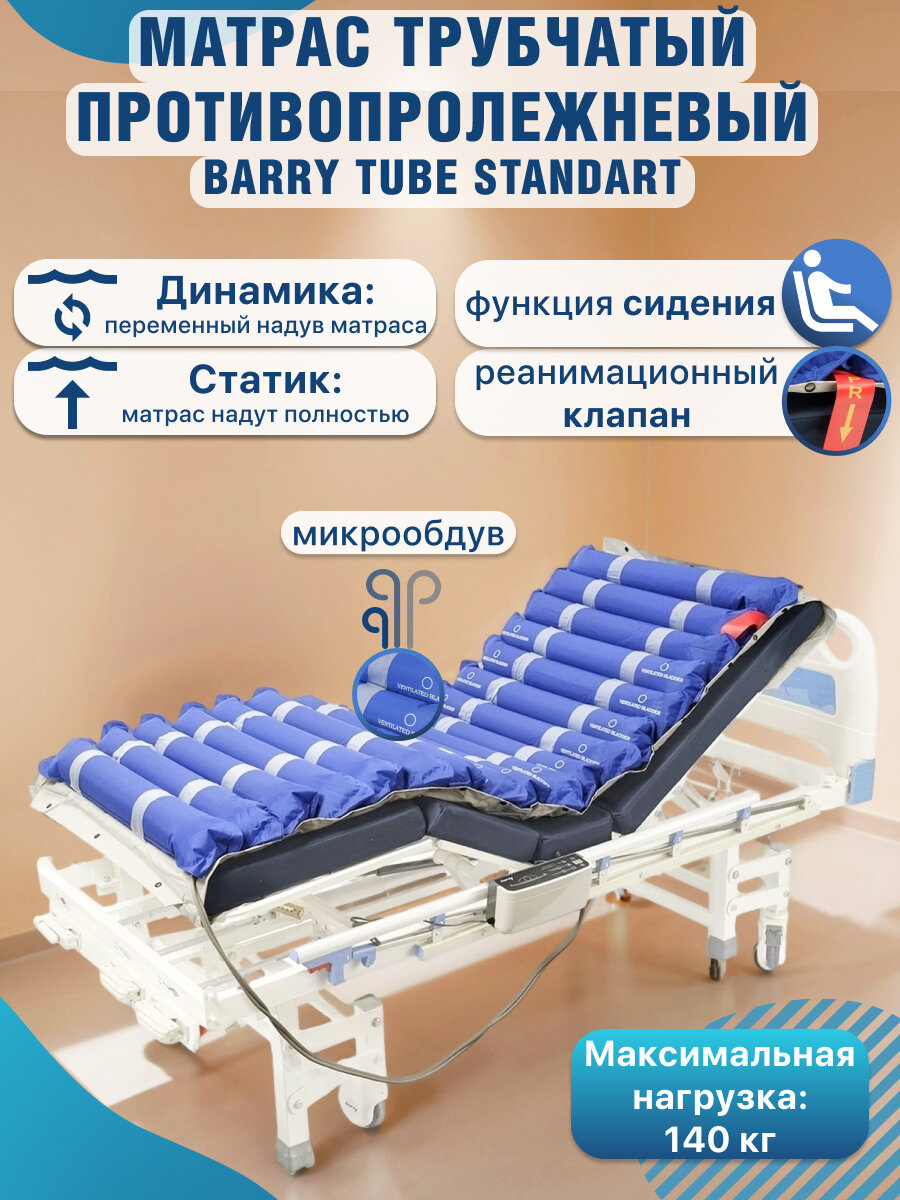 Противопролежневый матрас с компрессором для пожилых и инвалидов трубчатый, с вентиляцией, Barry Tube Standart
