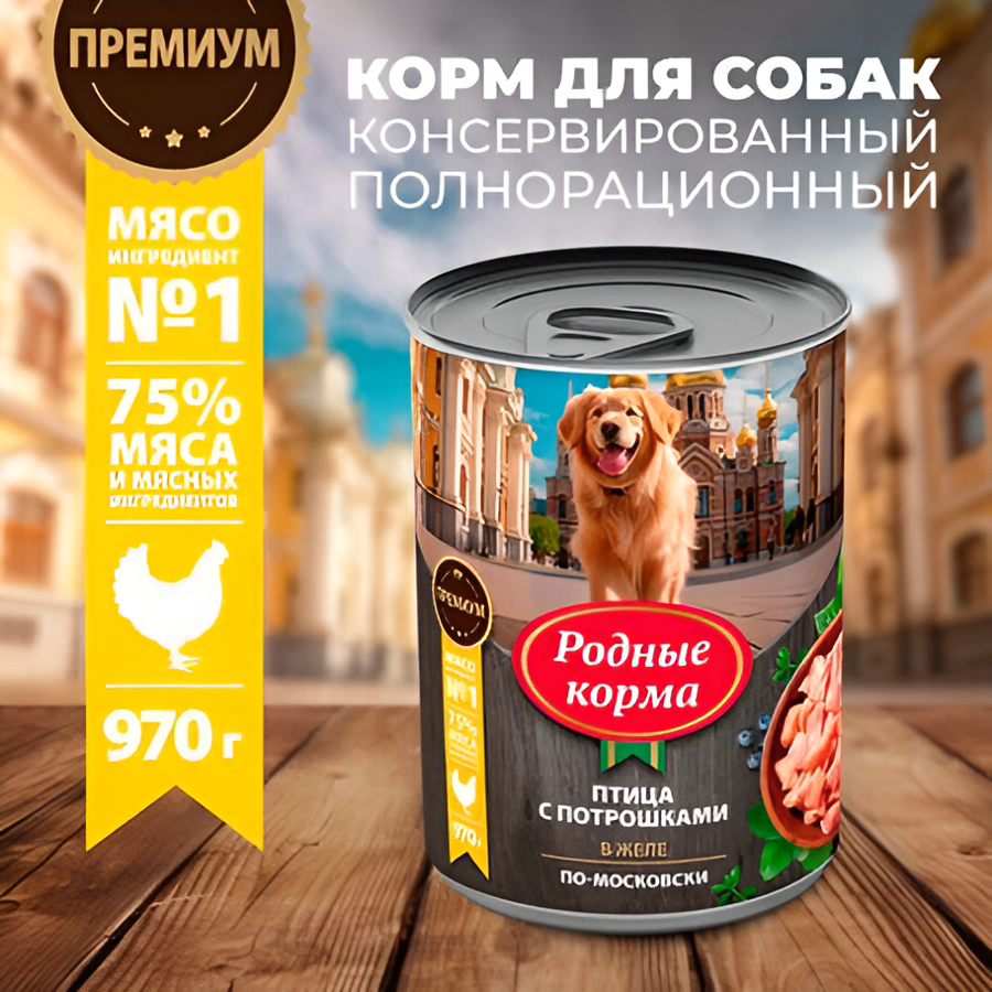 Родные корма 12 шт по 970 г консервы для собак птица с потрошками в желе по-московски