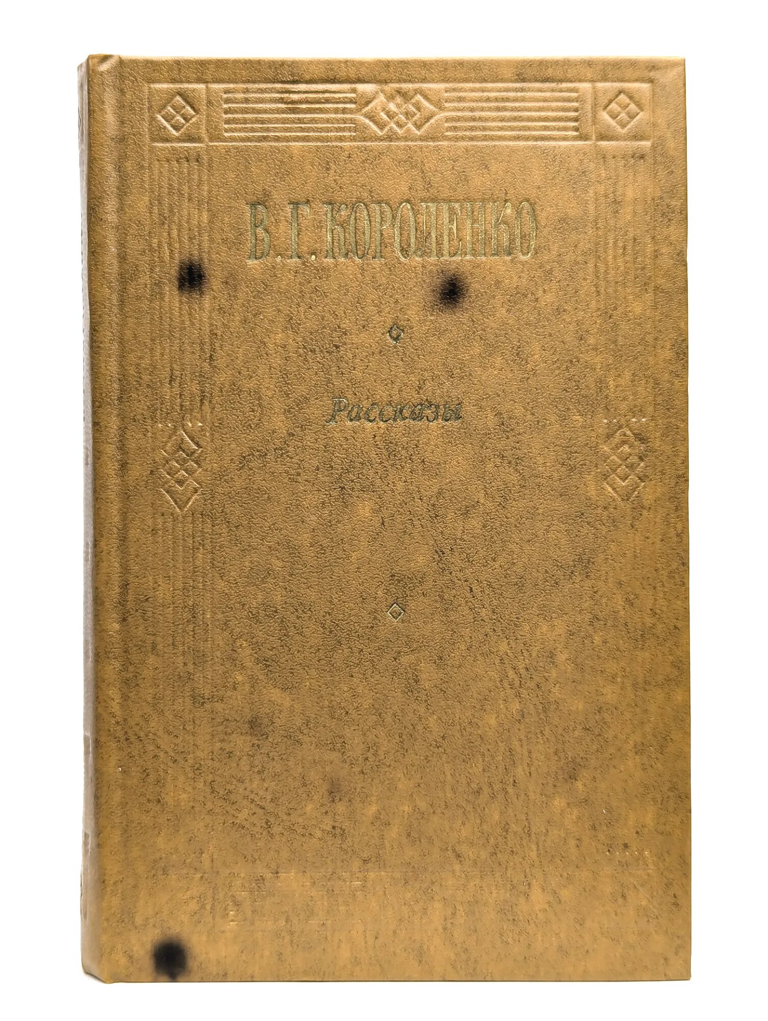 В. Г. Короленко. Рассказы Короленко Владимир Галактионович 1978