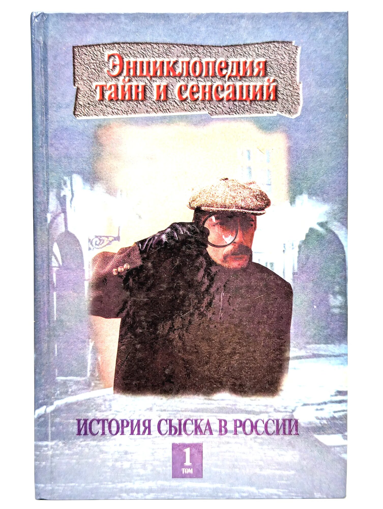 История сыска в России. В двух книгах. Книга 1 сост. Кошель П. А. 1996