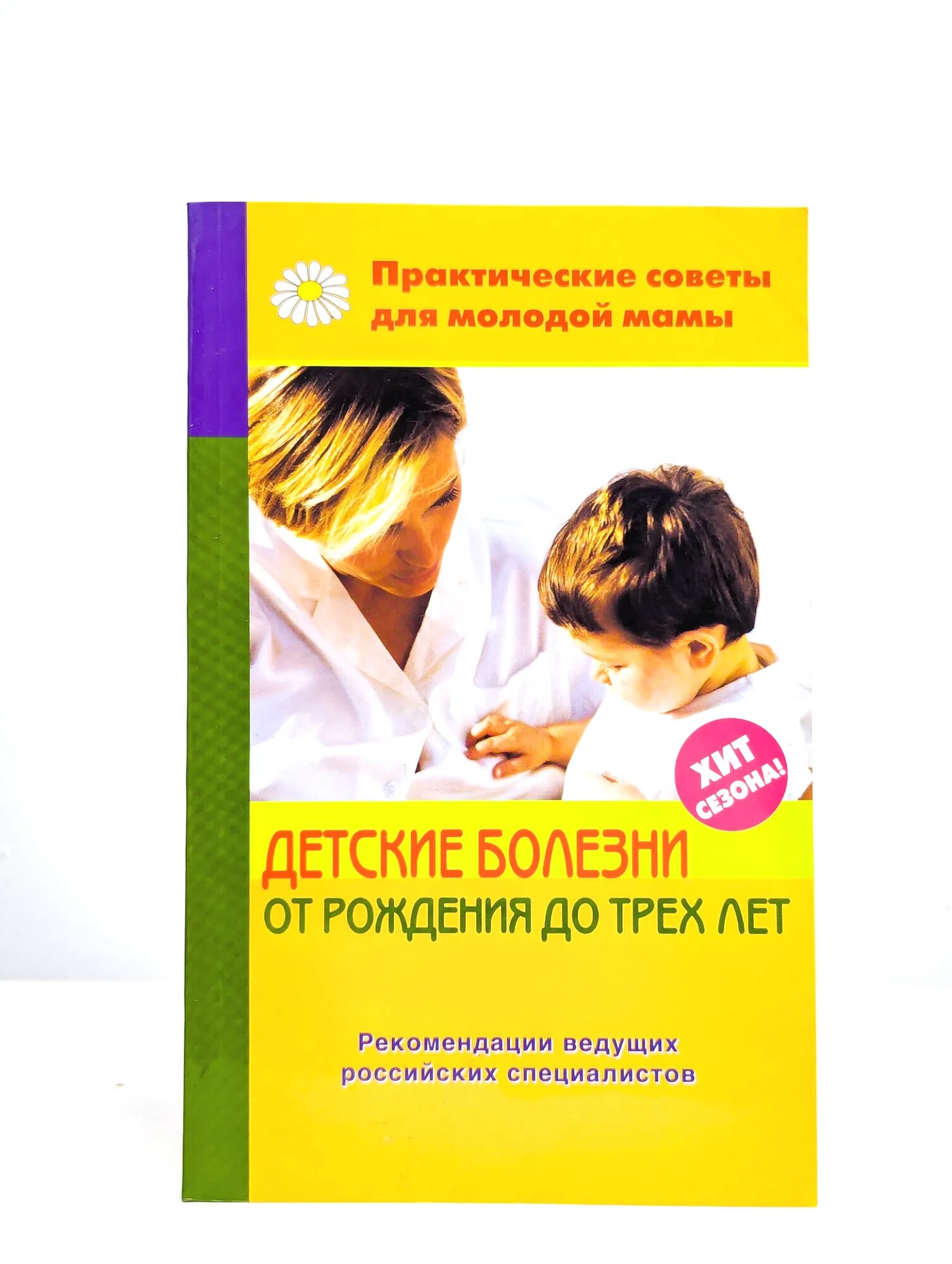 Детские болезни от рождения до трех лет Фадеева В. В. 2009