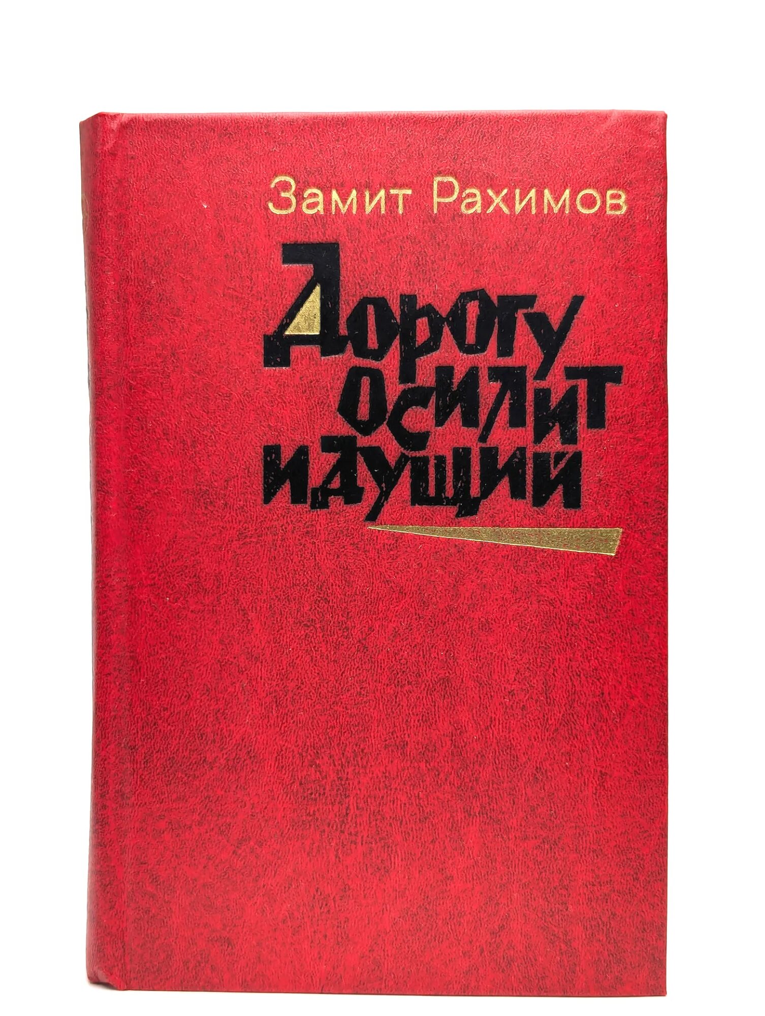 Дорогу осилит идущий Рахимов Замит Гатинович 1980