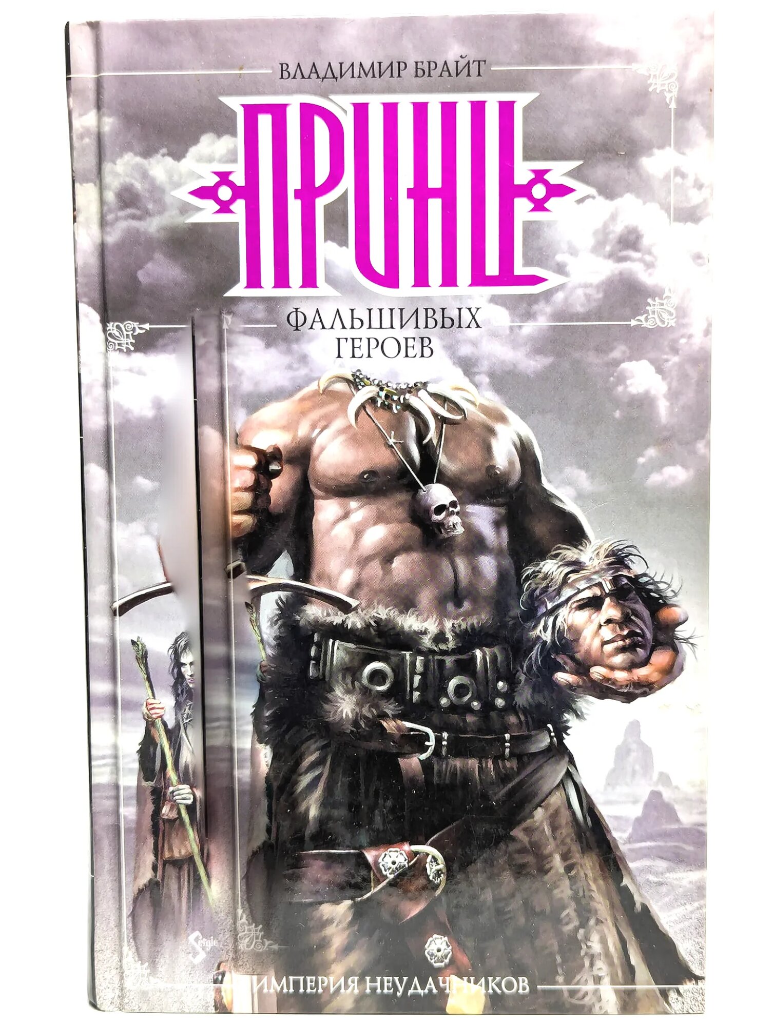 Империя неудачников. Принц фальшивых героев Брайт Владимир 2006