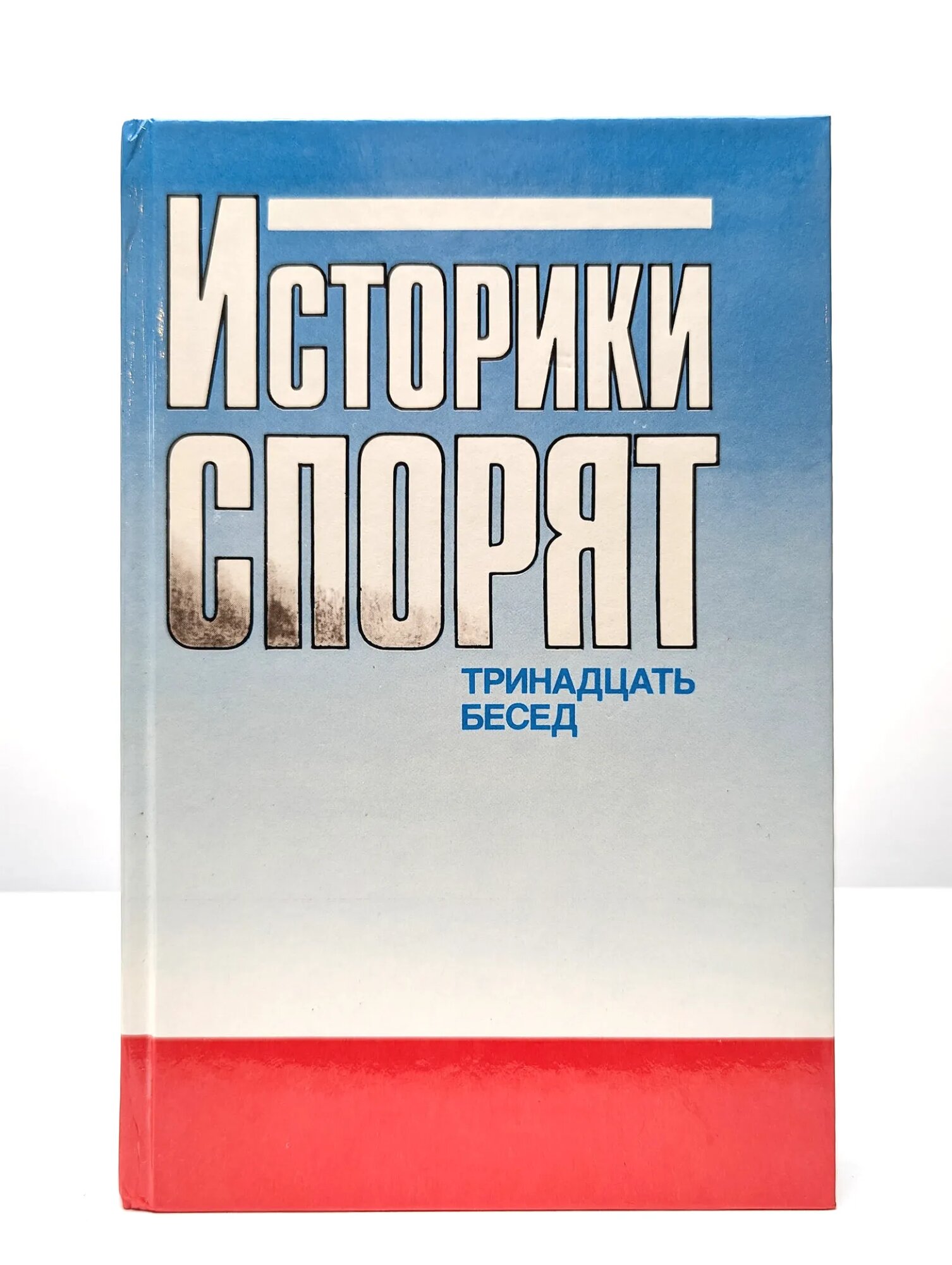 Историки спорят. 13 бесед ред. Лельчук Виталий Семенович 1988