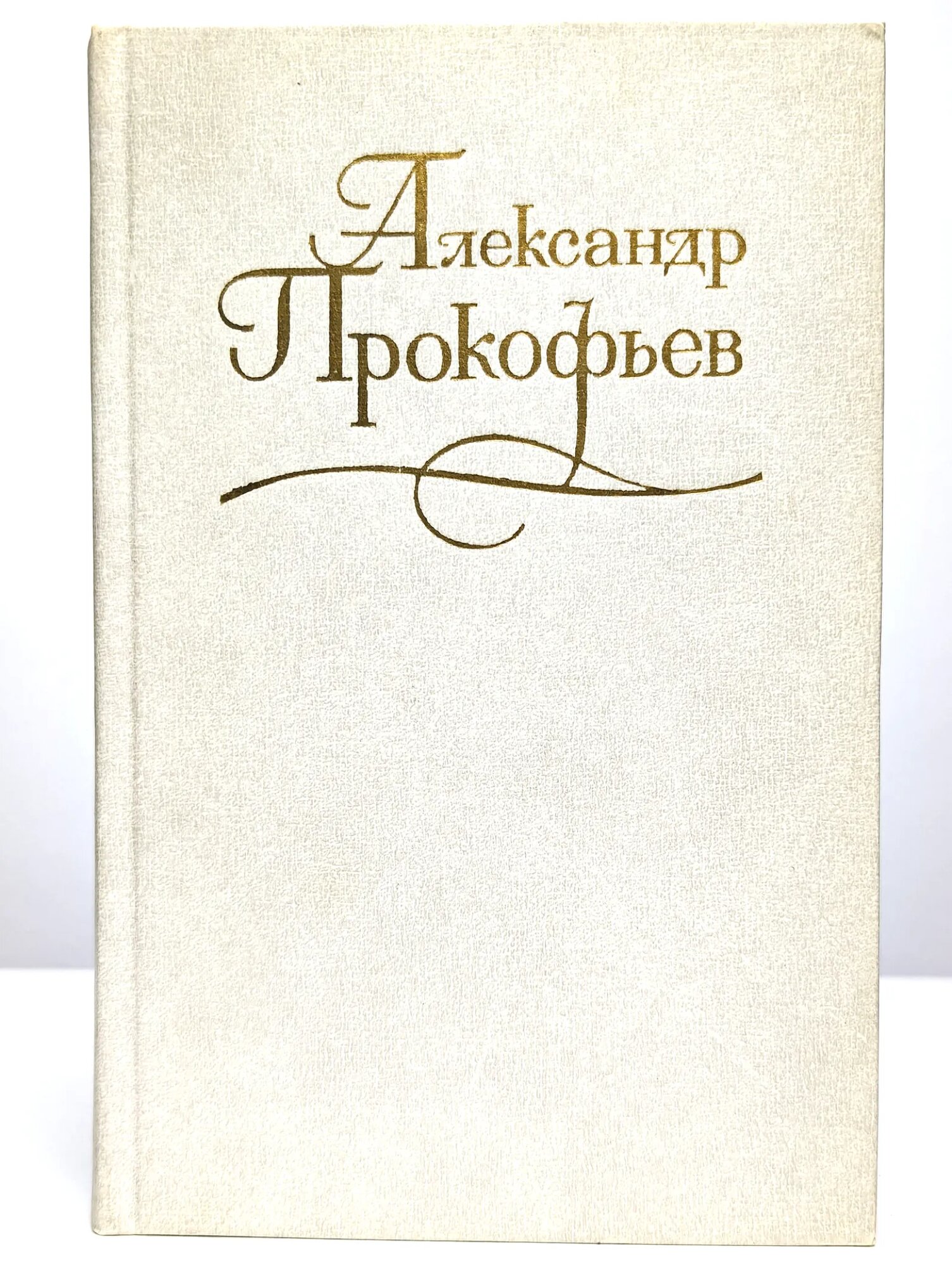 Александр Прокофьев. Том 2 Александр Прокофьев 1979