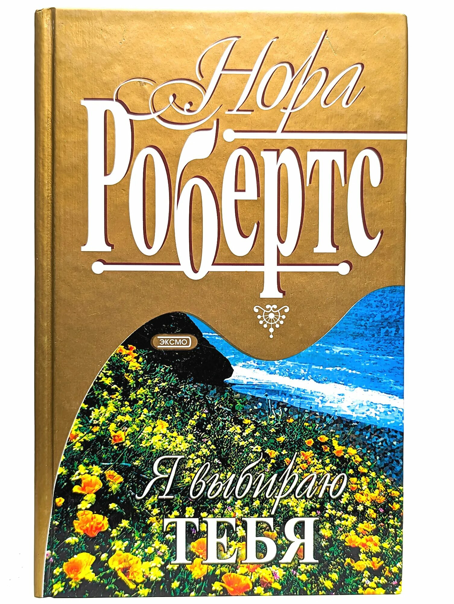 Я выбираю тебя Робертс Н. 2001