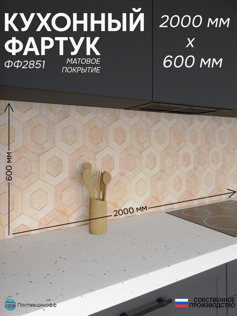 Фартук для кухни «Соты ФФ 2851», 200×60 см (2000×600мм), ПВХ, матовый, жиростойкий