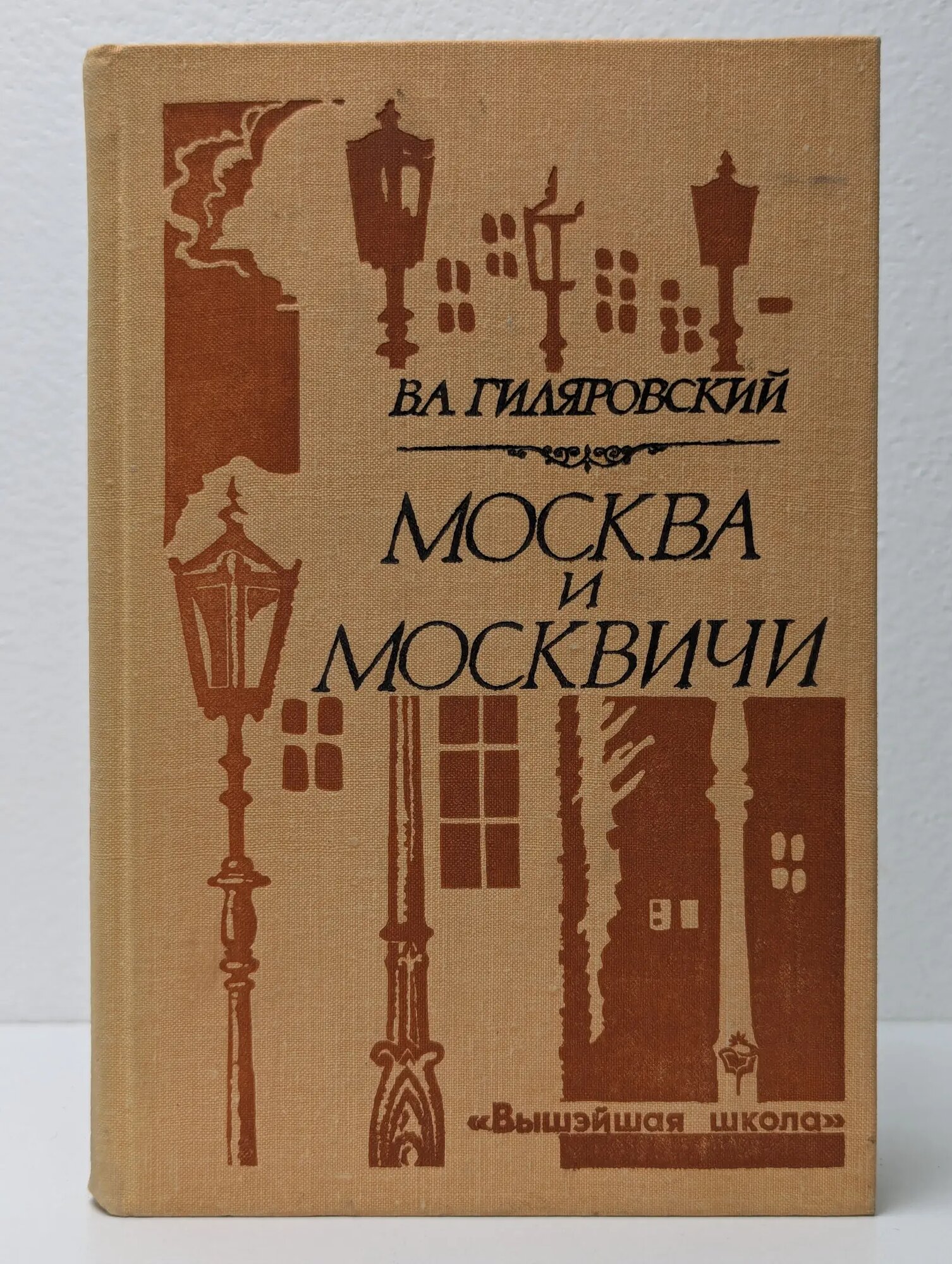 Москва и москвичи Гиляровский Владимир Алексеевич 1981