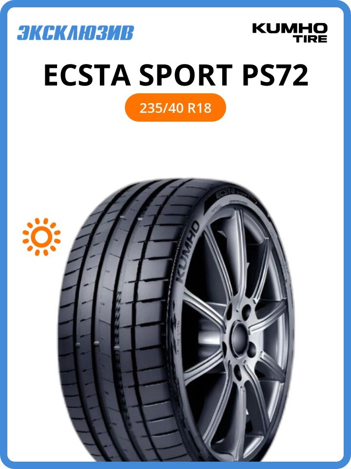 Летняя шина Kumho Ecsta Sport PS72 235/40 R18 95Y ZR XL