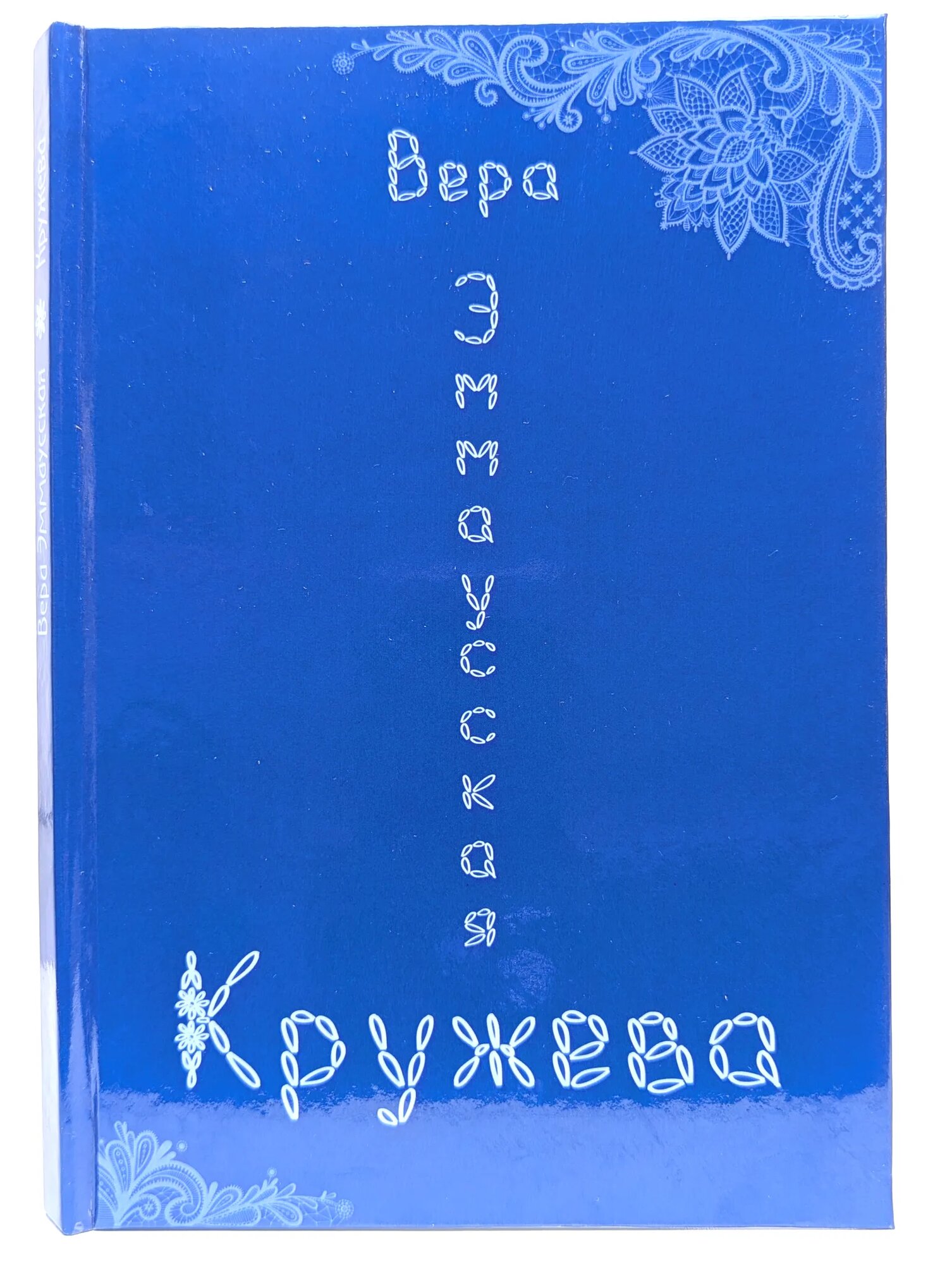 Вера Эммаусская. Кружева Эммаусская Вера Васильевна 2019