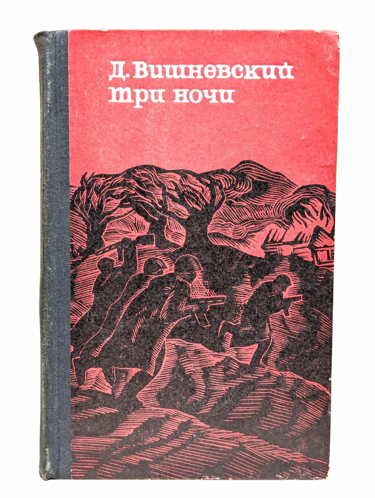 Три ночи Вишневский Давид Кельманович 1971