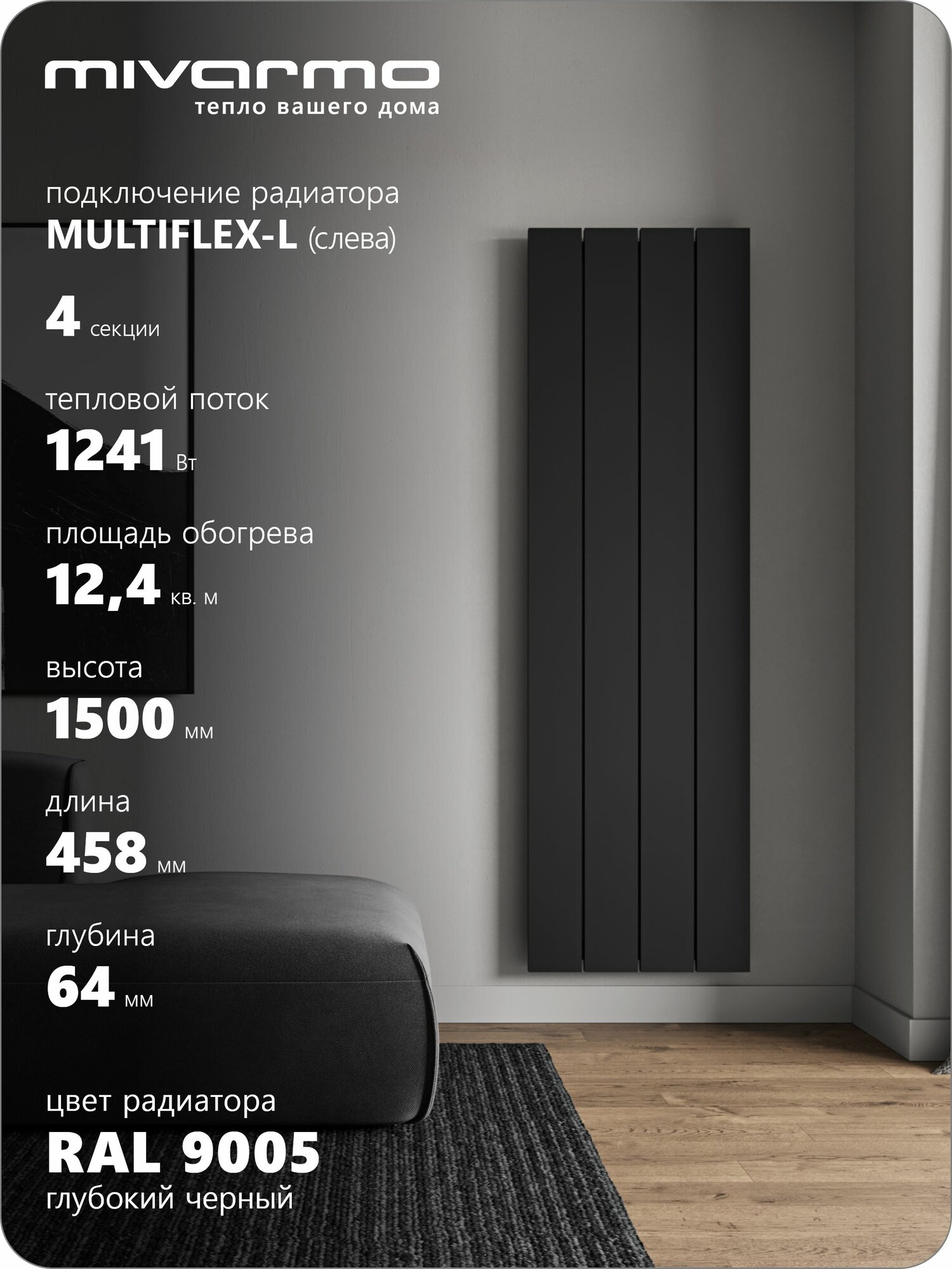 Радиатор отопления алюминиевый, вертикальный MIVARMO 4 секции, 1500 мм, черный, Multiflex левое