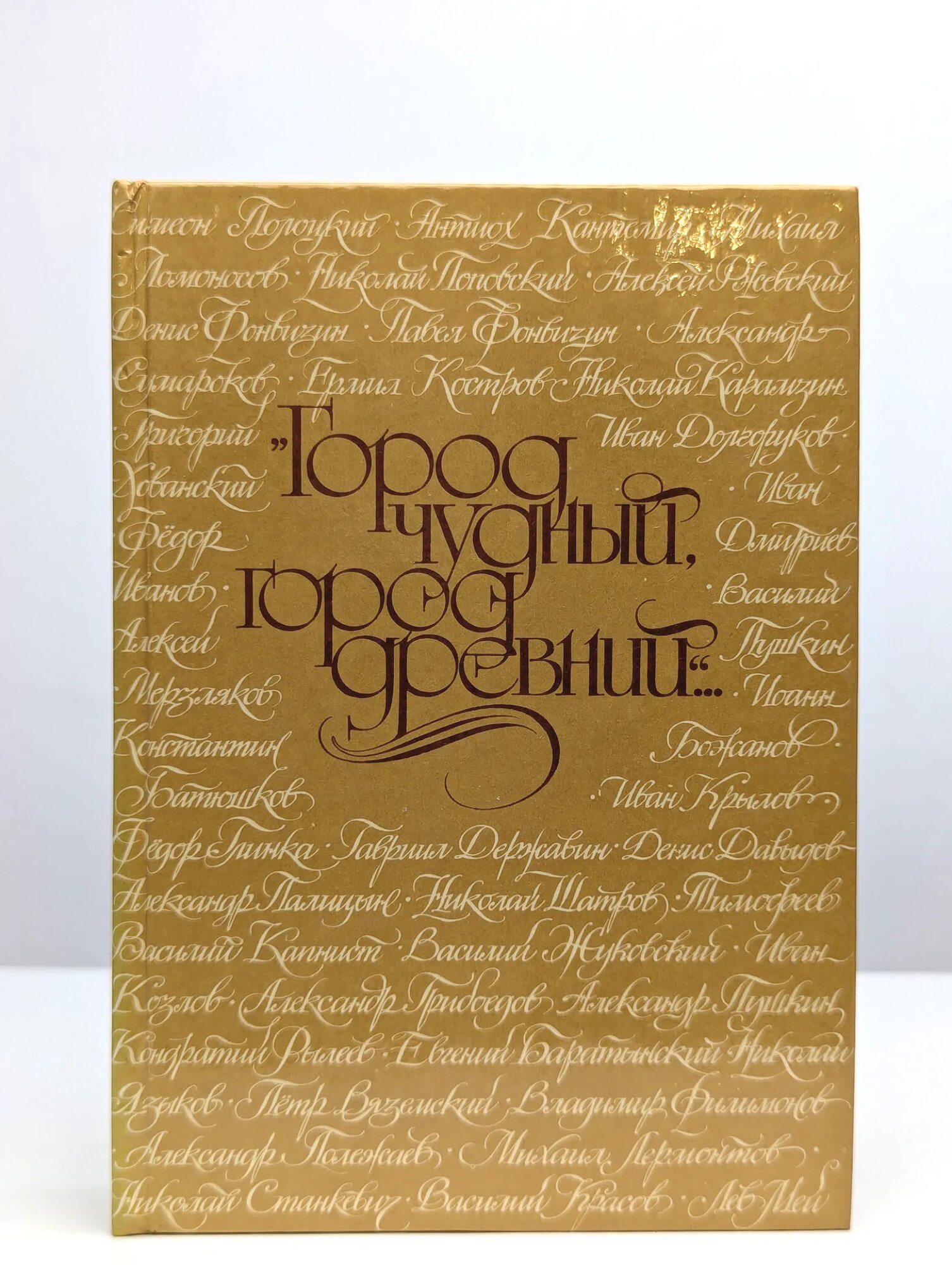 Город чудный, город древний. Сборник 1986