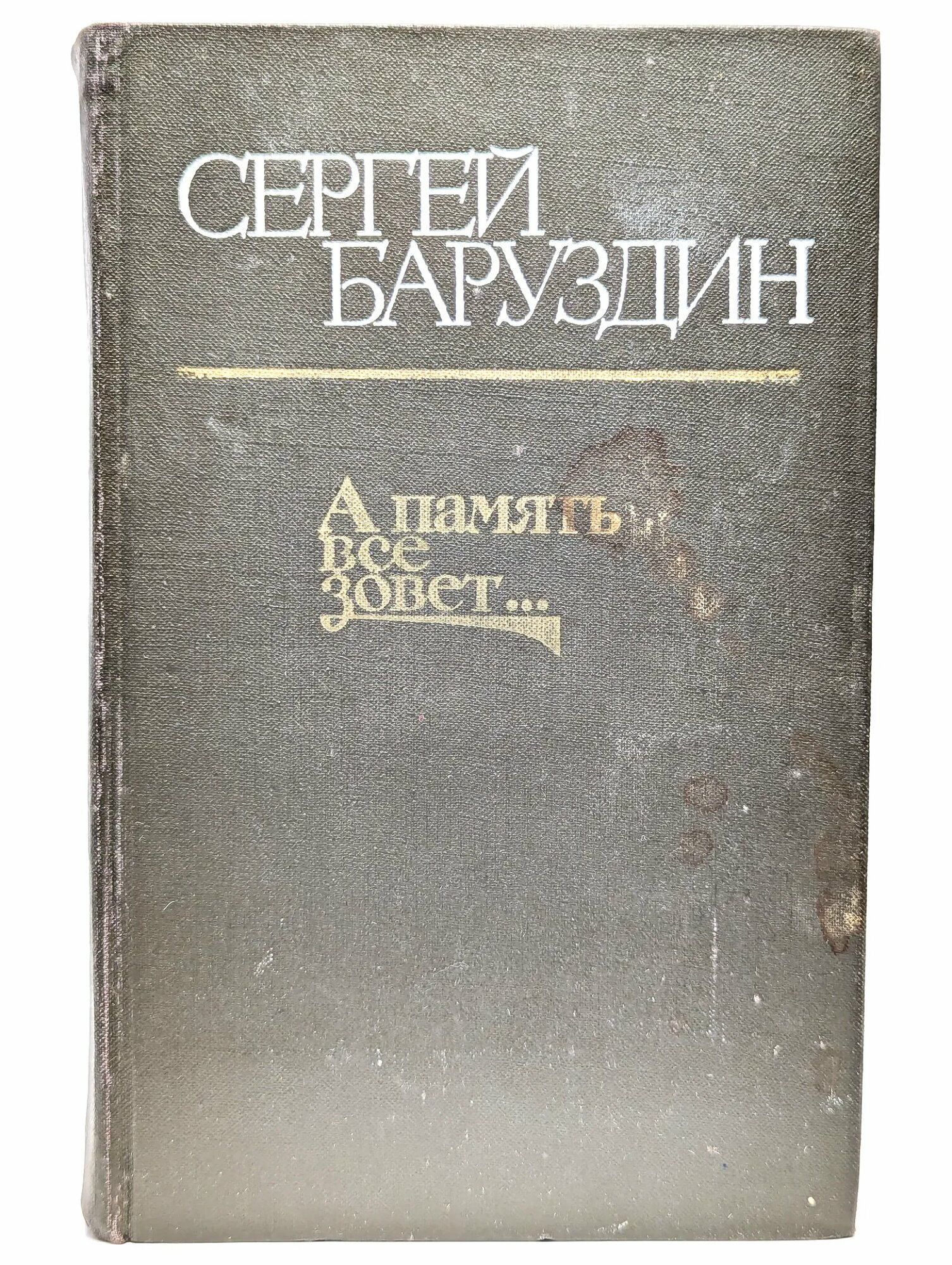 А память все зовет Баруздин Сергей Алексеевич 1981