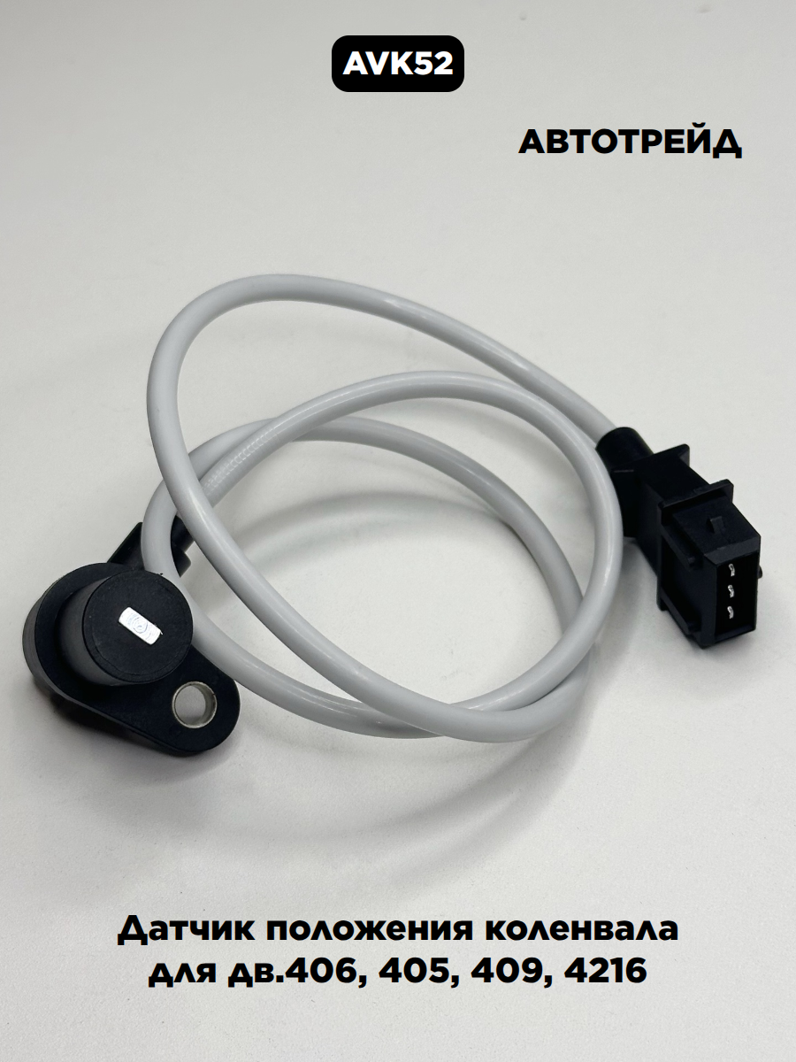 Датчик положения коленвала для дв.406, 405, 409, 4216 403.3847 АТ