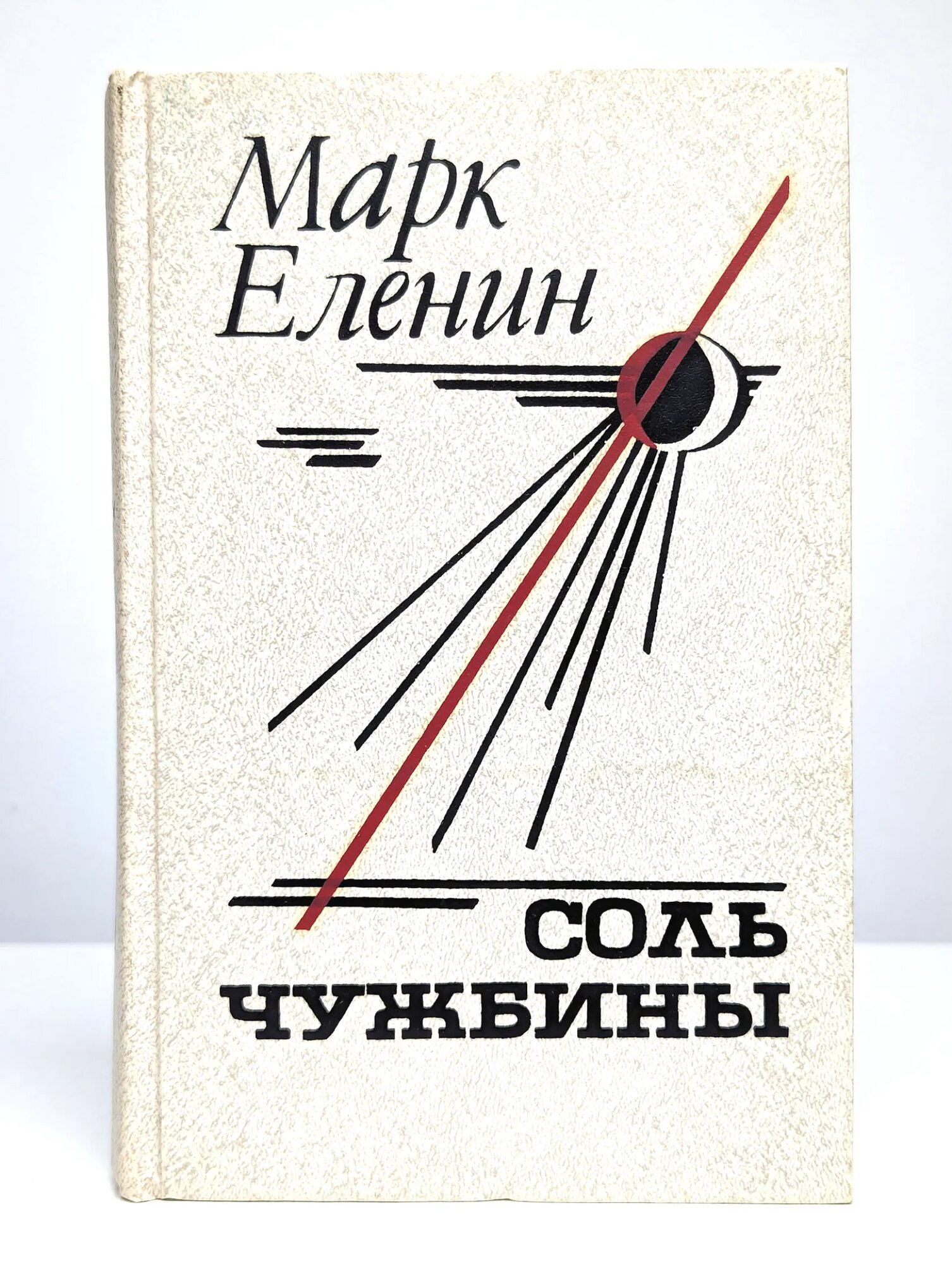 Соль чужбины Еленин Марк Соломонович 1989