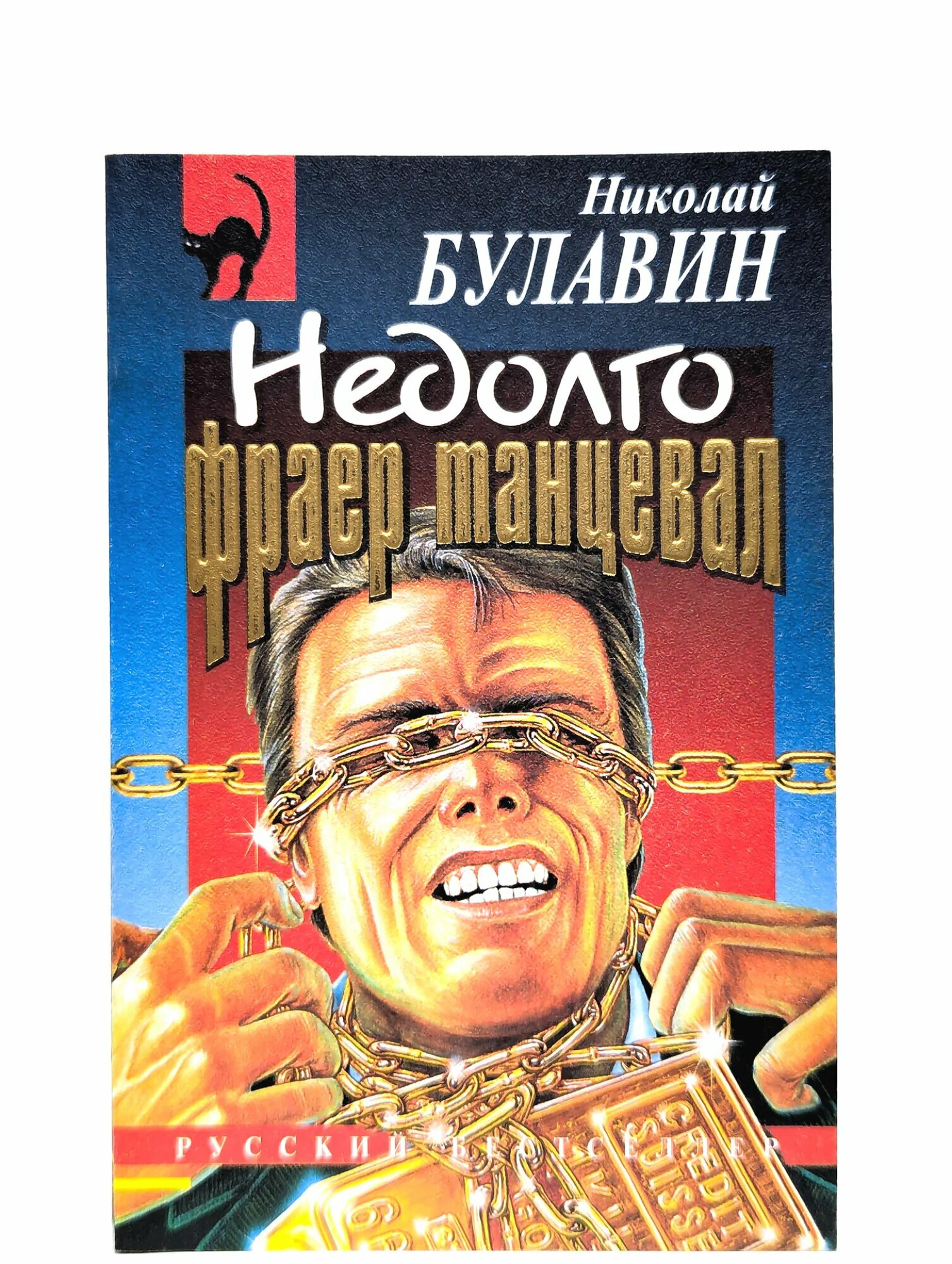Недолго фраер танцевал Булавин Николай Иванович 1999