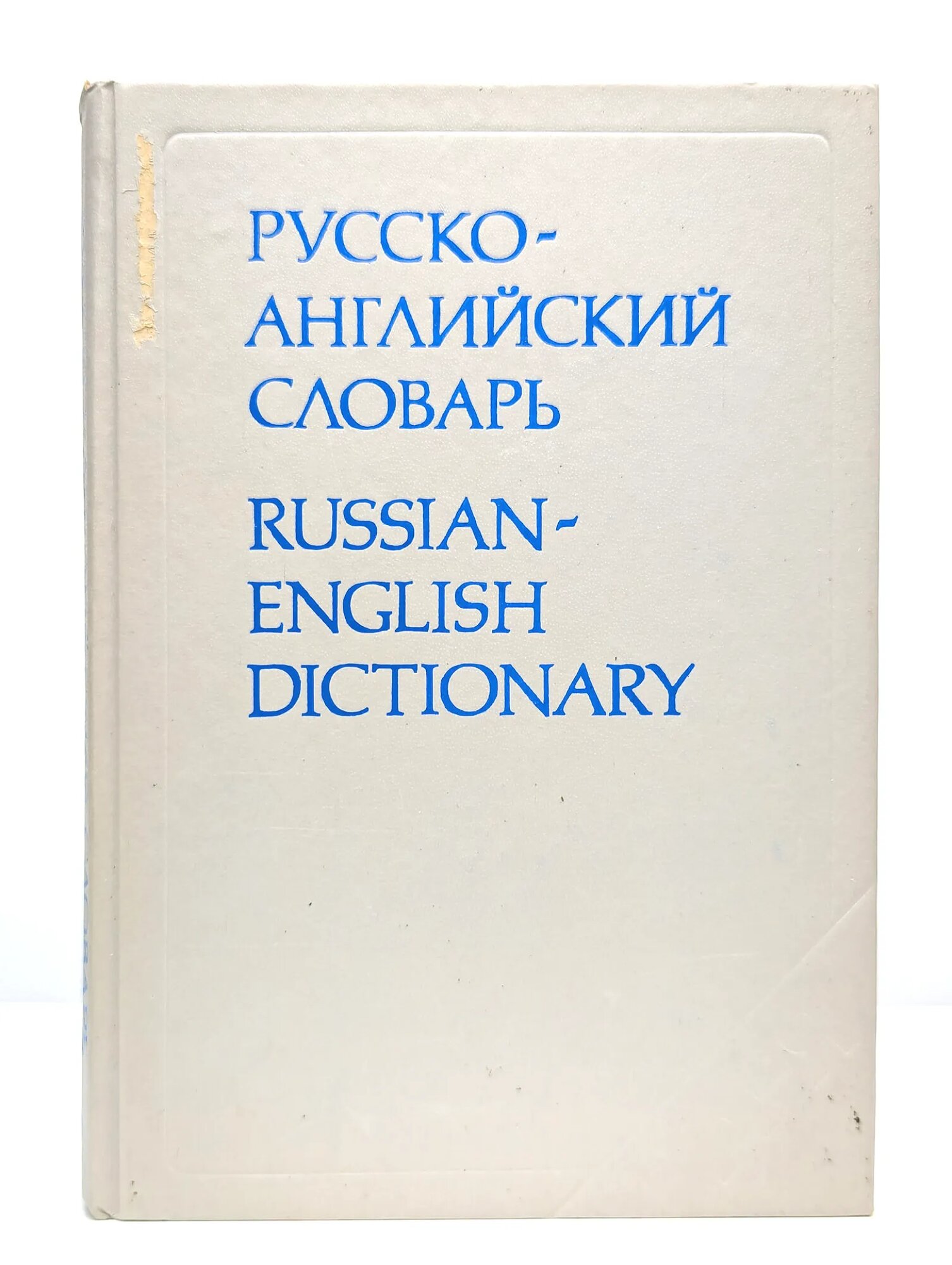 Русско-английский словарь Литвинова Анна Витальевна 1993