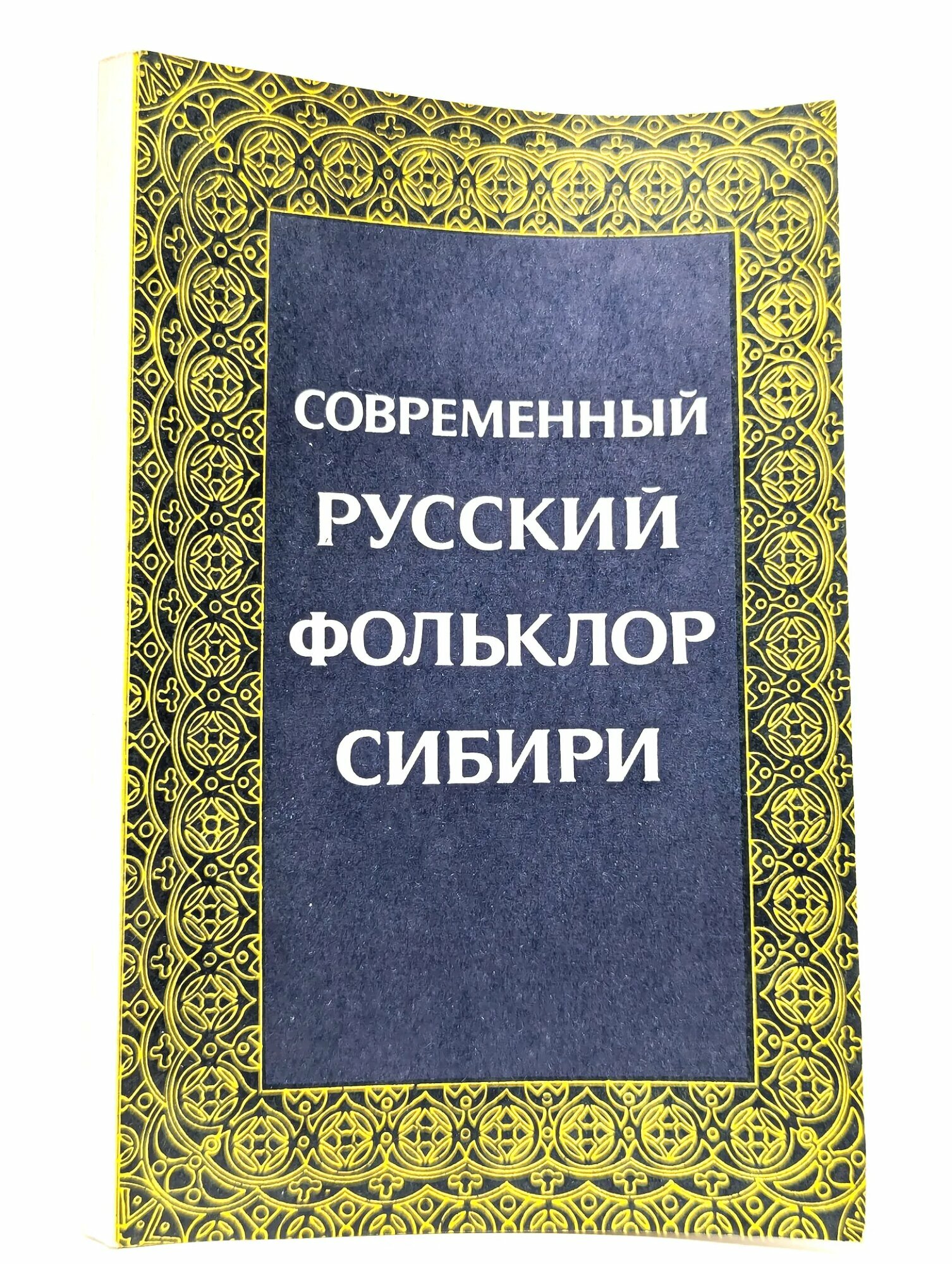 Современный русский фольклор Сибири Элиасов Лазарь Ефимович 1979