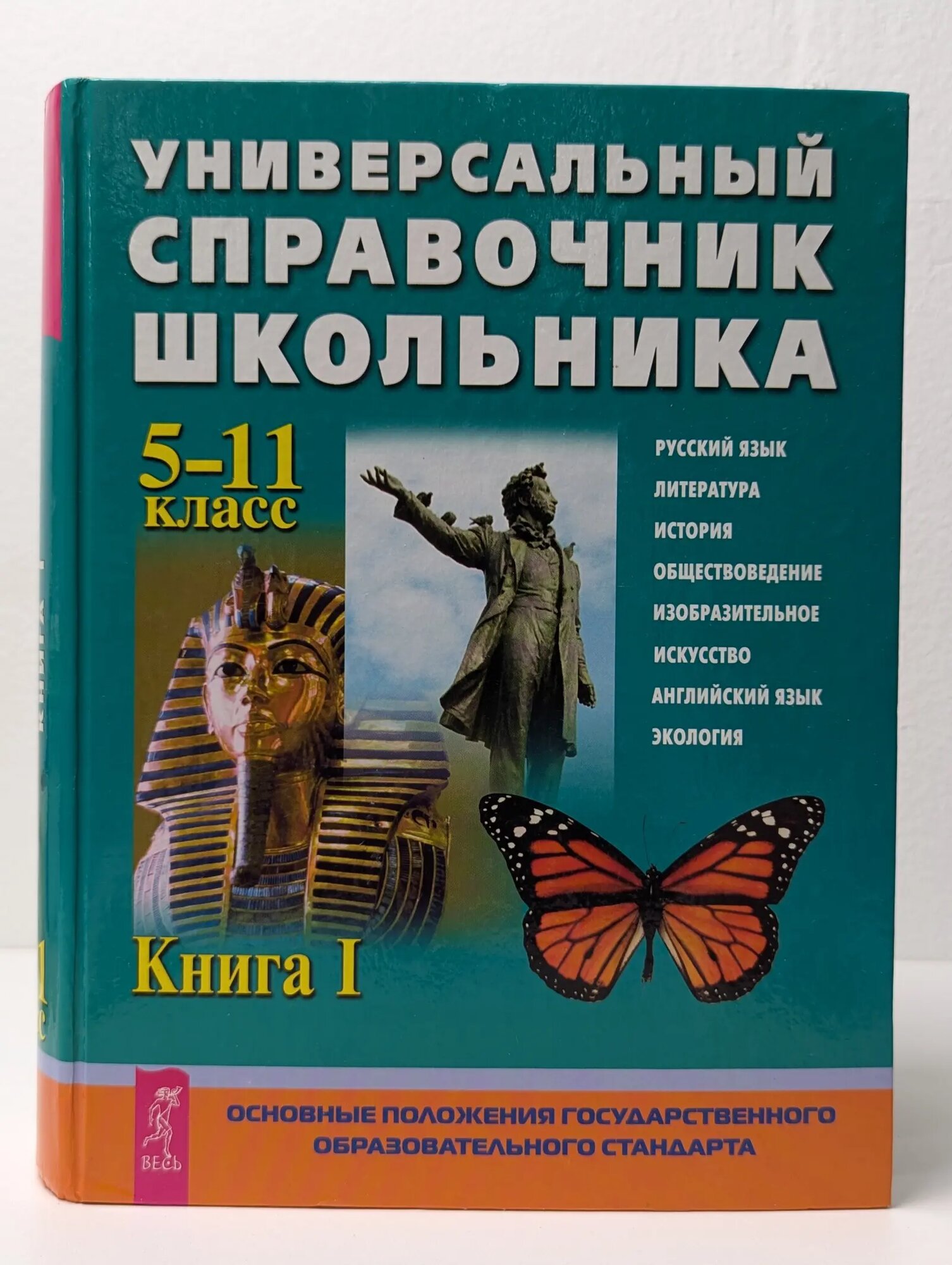 Универсальный справочник школьника 5-11 класс. Книга 1 Воронцова В. Г. (ред.) 2004