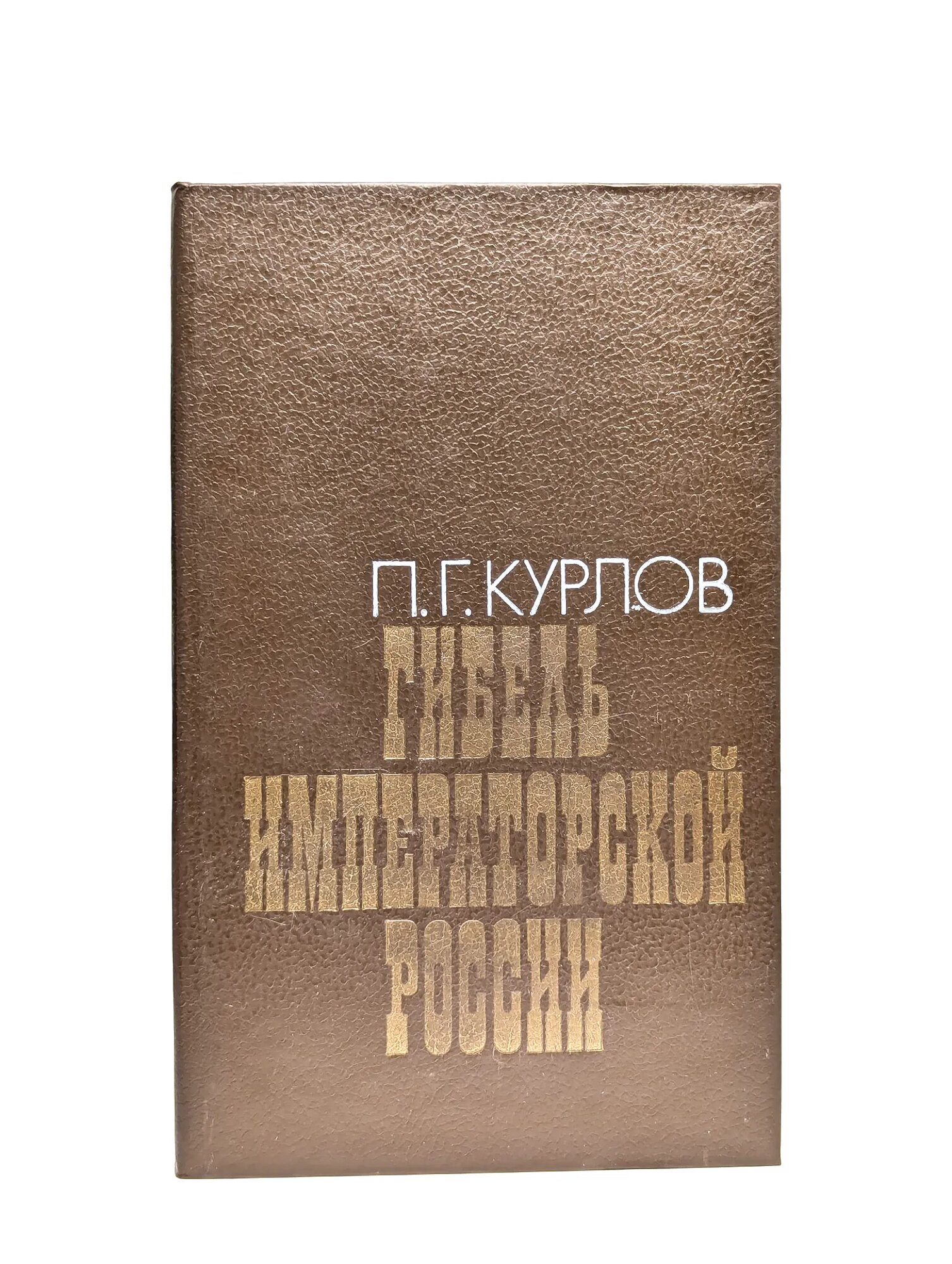 Гибель императорской России Курлов П. Г. 1992