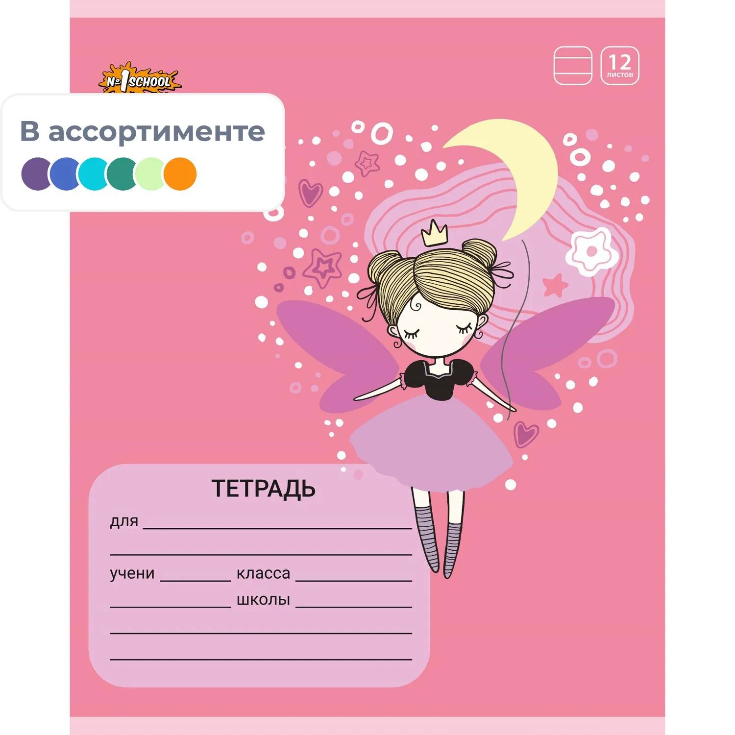 Тетрадь школьная А5 12л №1School Фея линия, скреп, ВД-лак, в асс