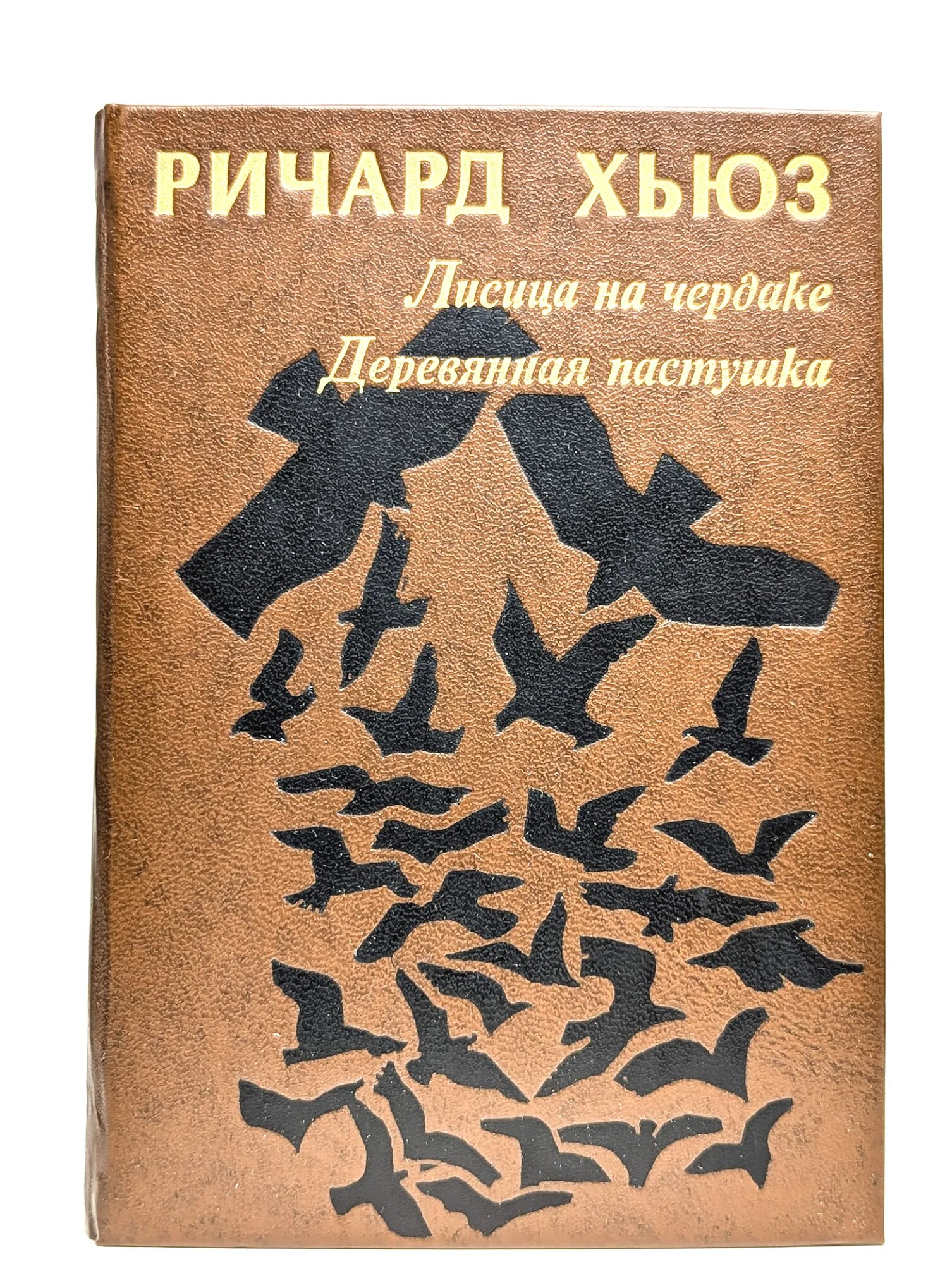 Лисица на чердаке. Деревянная пастушка Хьюз Ричард 1977