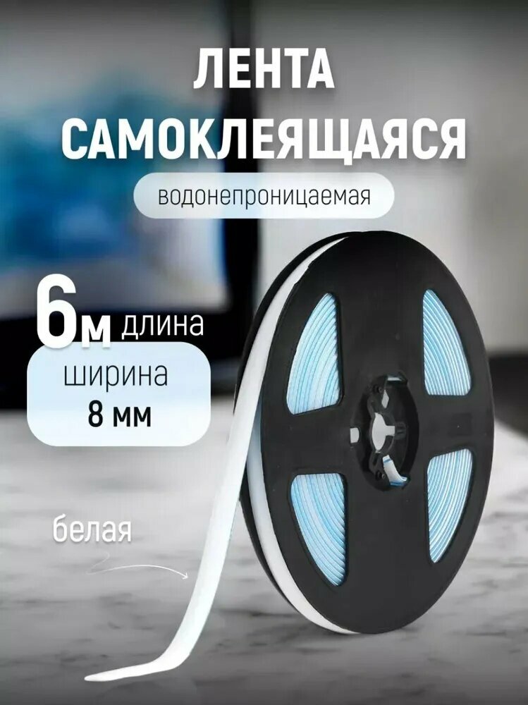 Самоклеящаяся лента для уплотнения и декора для кухни, ванной, потолка и углов стен