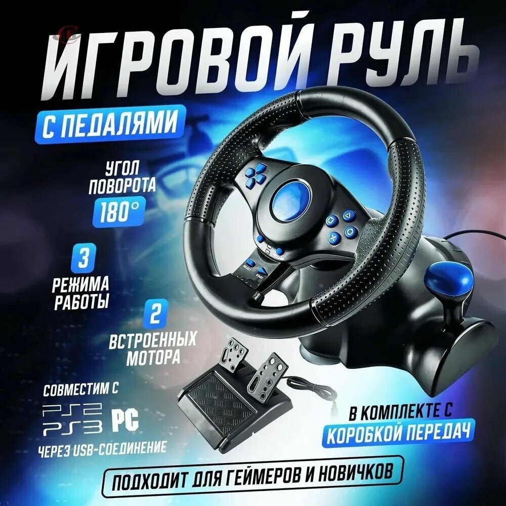 Руль игровой