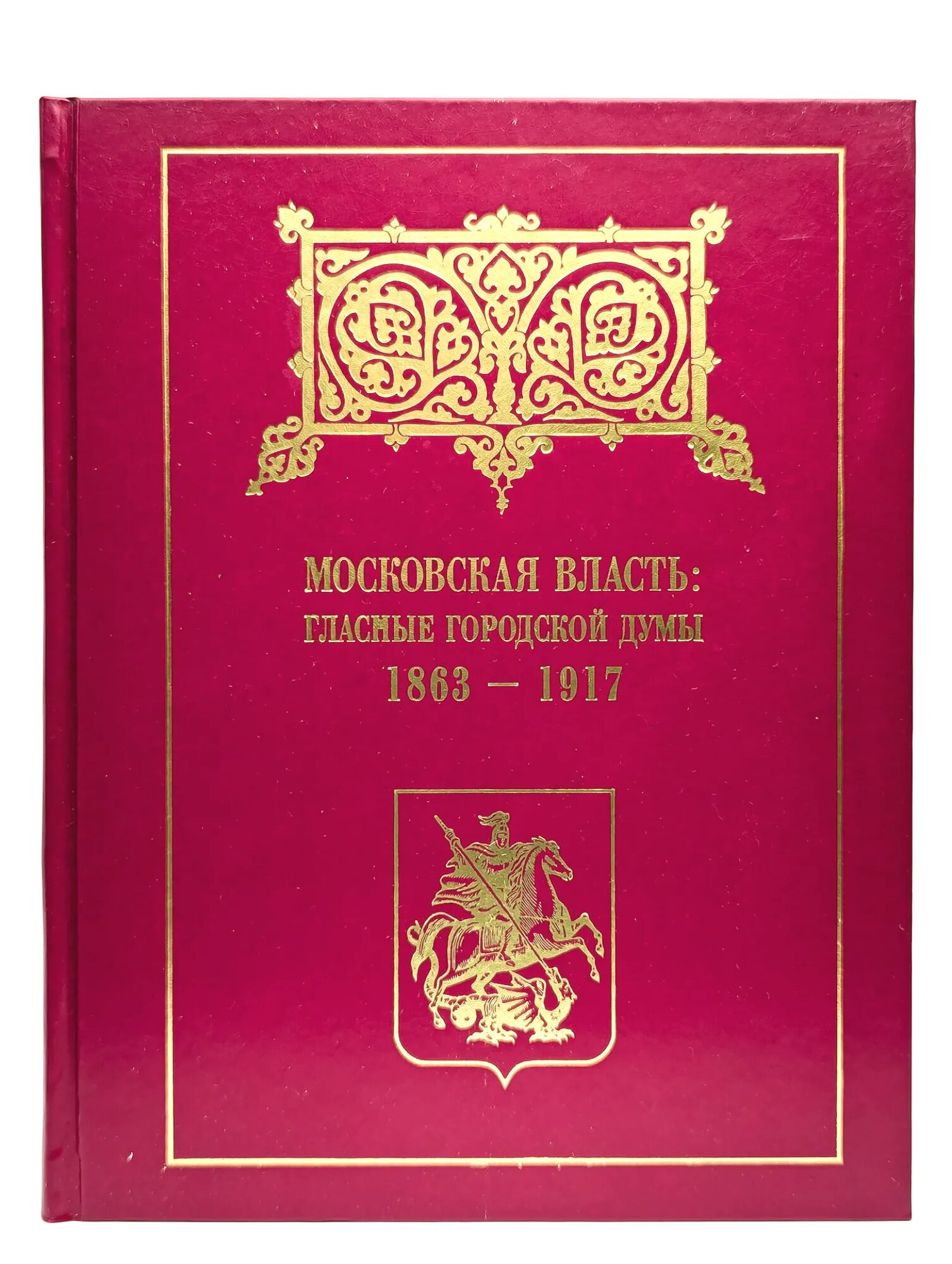 Московская власть: гласные городской думы 1863-1917 Быков Владимир Николаевич 2009