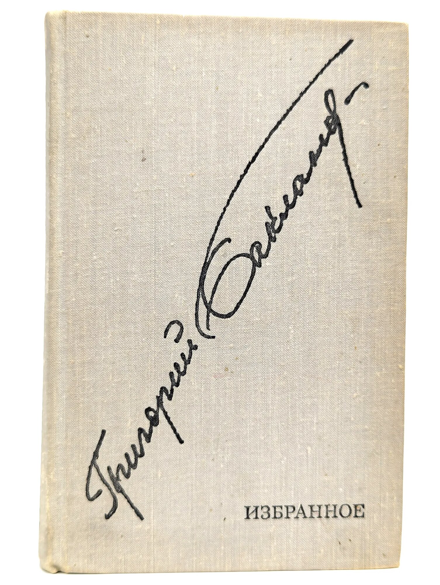 Григорий Бакланов. Избранное Бакланов Григорий Яковлевич 1974