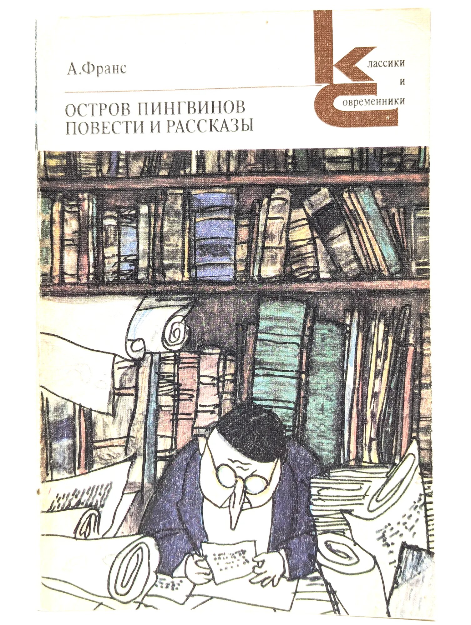 Остров пингвинов. Повести и рассказы Франс Анатоль 1985