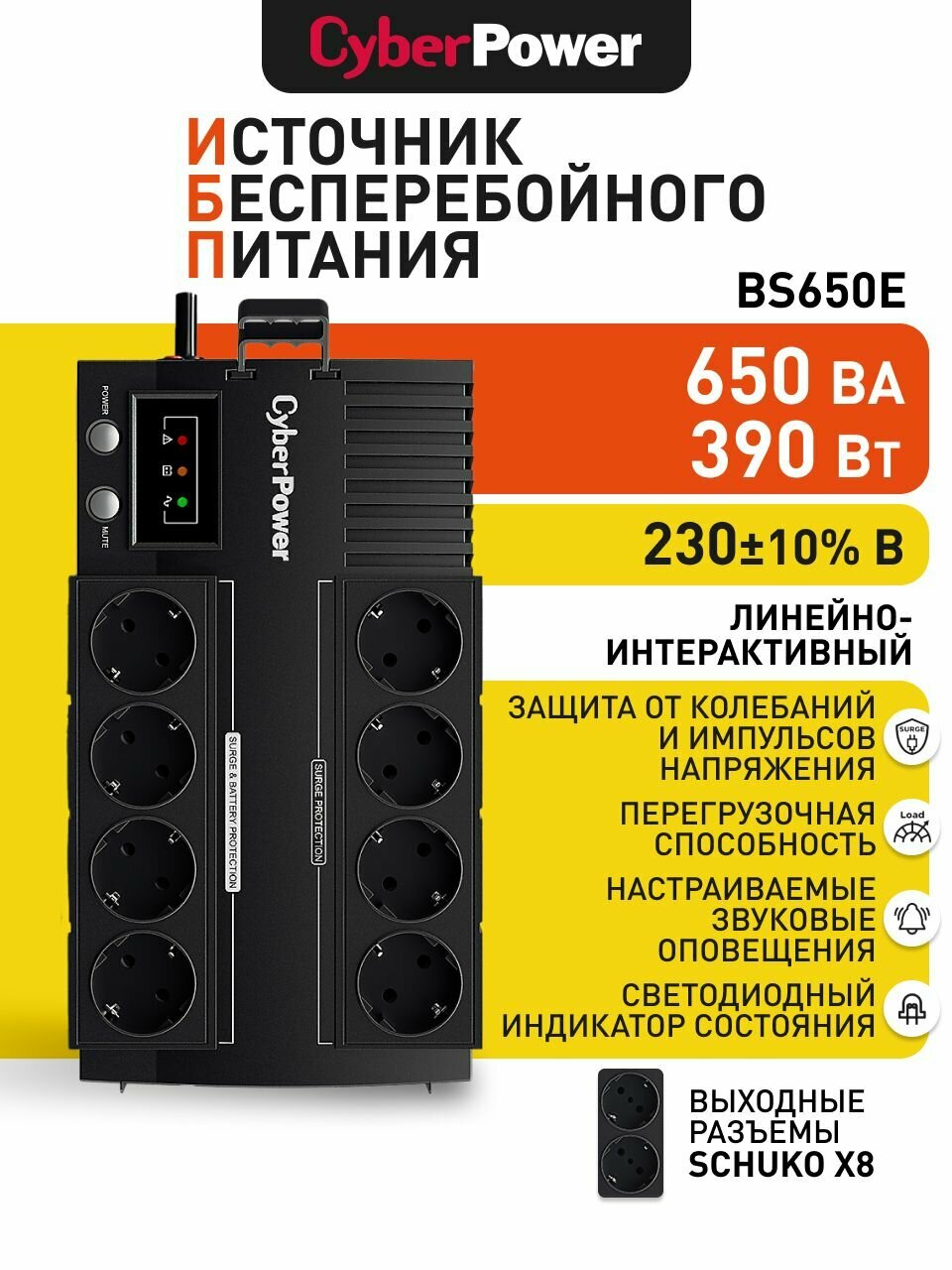 CyberPower BS650E Источник бесперебойного питания 650ВА 390Вт (650VA/390W) 8 розеток (Schuko), 1xUSB для ПК