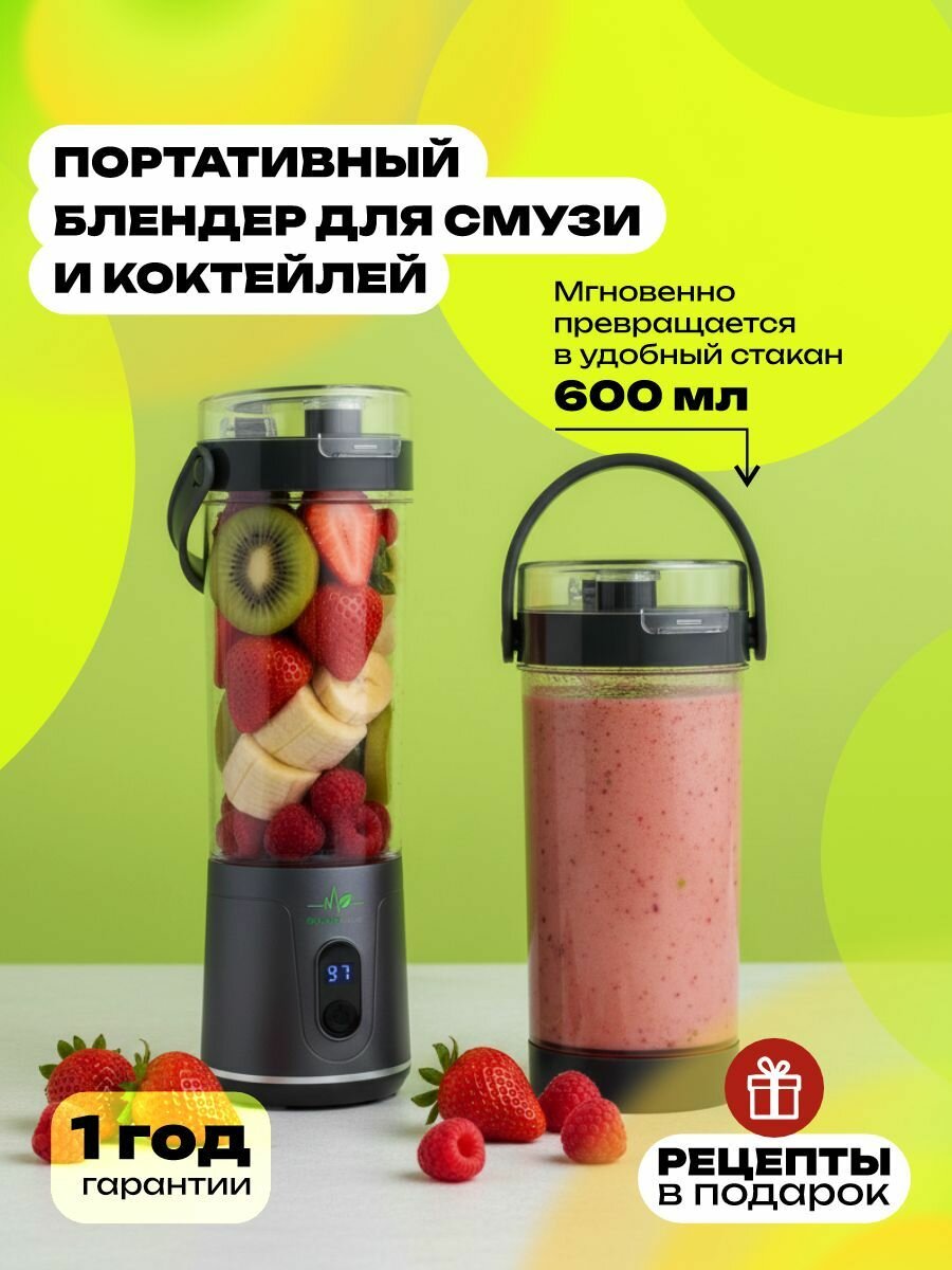 Блендер для смузи портативный беспроводной, миксер для коктейлей, 600 мл