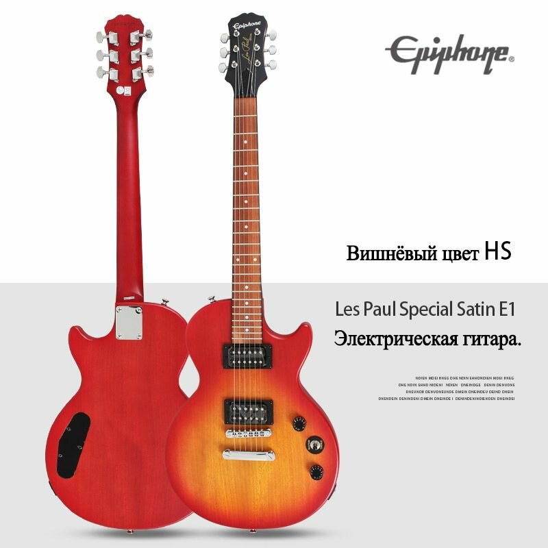 Электрогитара Epiphone Les Paul Special Satin E1