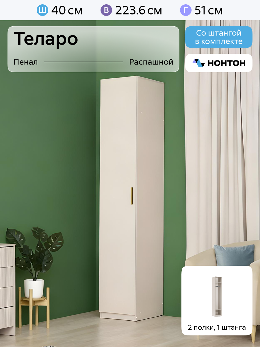 Шкаф-пенал для одежды Нонтон Ларго, 40x49x223 см, 2 полки, 1 штанга, кашемир