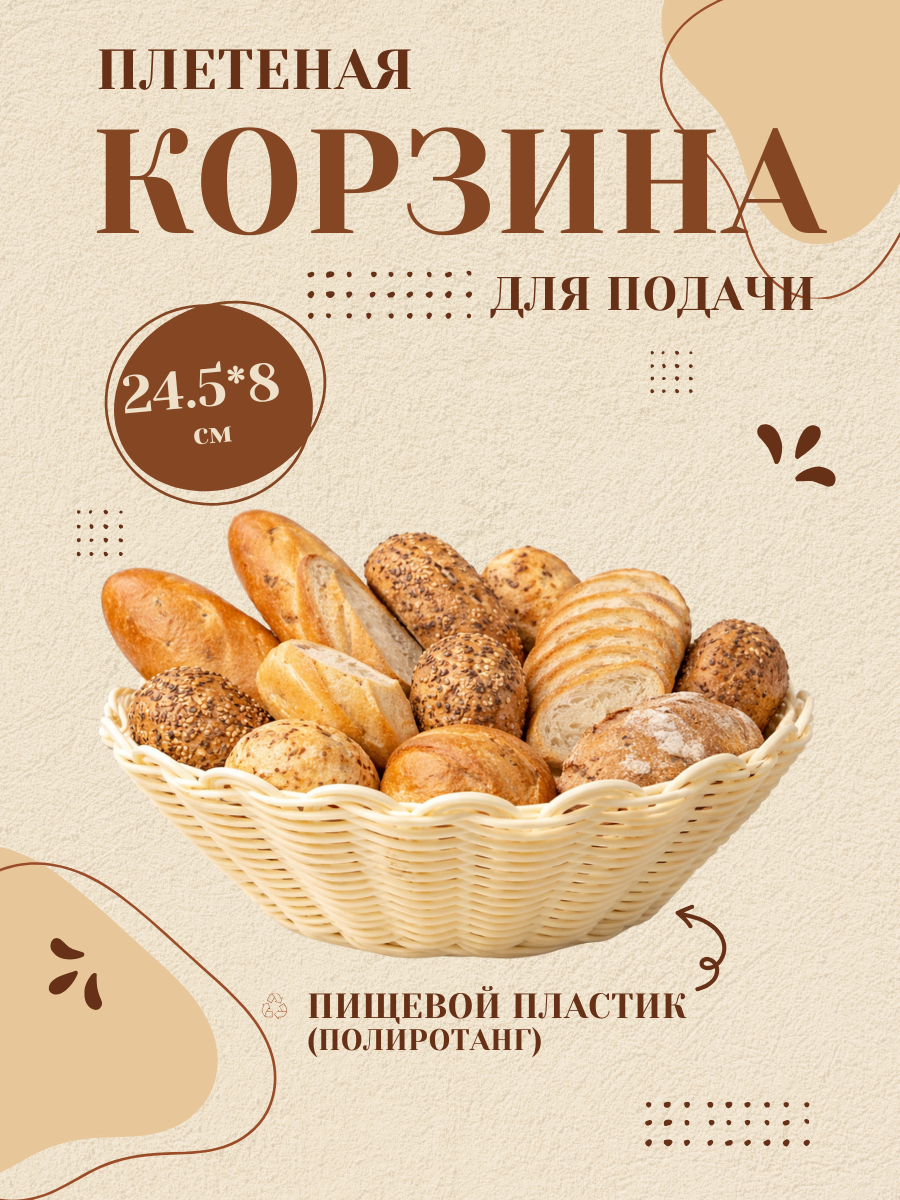 Корзина CGPRO, для хлеба, круглая, бежевая, полиротанг, d 24.5см