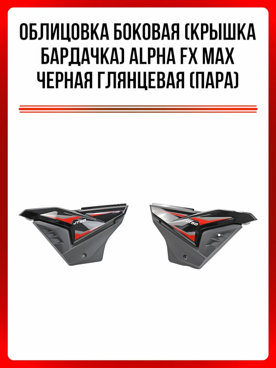 Облицовка боковая (крышка бардачка) Alpha FX Max черная глянцевая (пара)