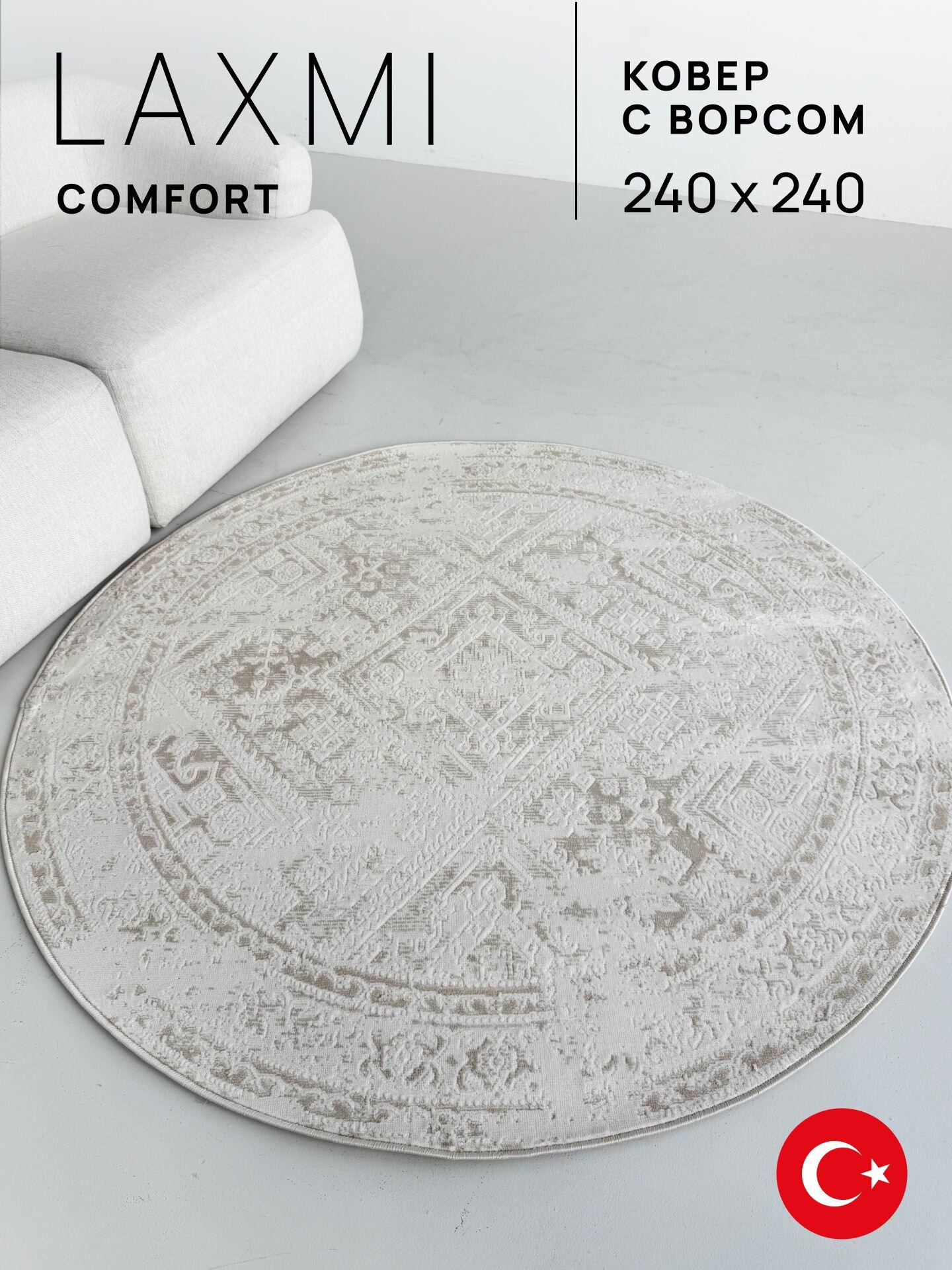 Ковер 240х240 круглый комнатный с ворсом на пол