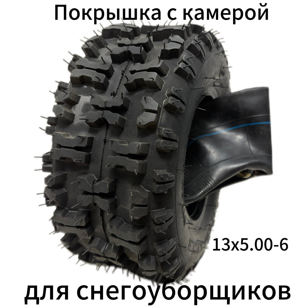 Покрышка с камерой для снегоуборщика 13х5.00 -6 (комплект 1 шт)