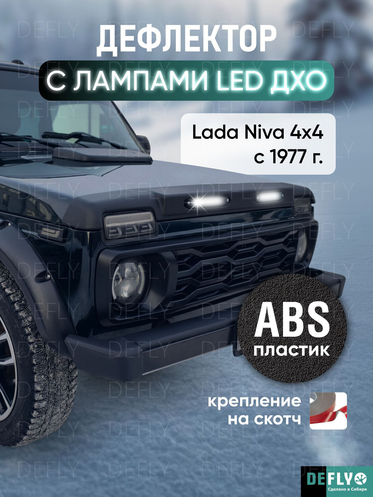 Дефлектор капота Touring Лада Нива 4x4, с фонарями LED