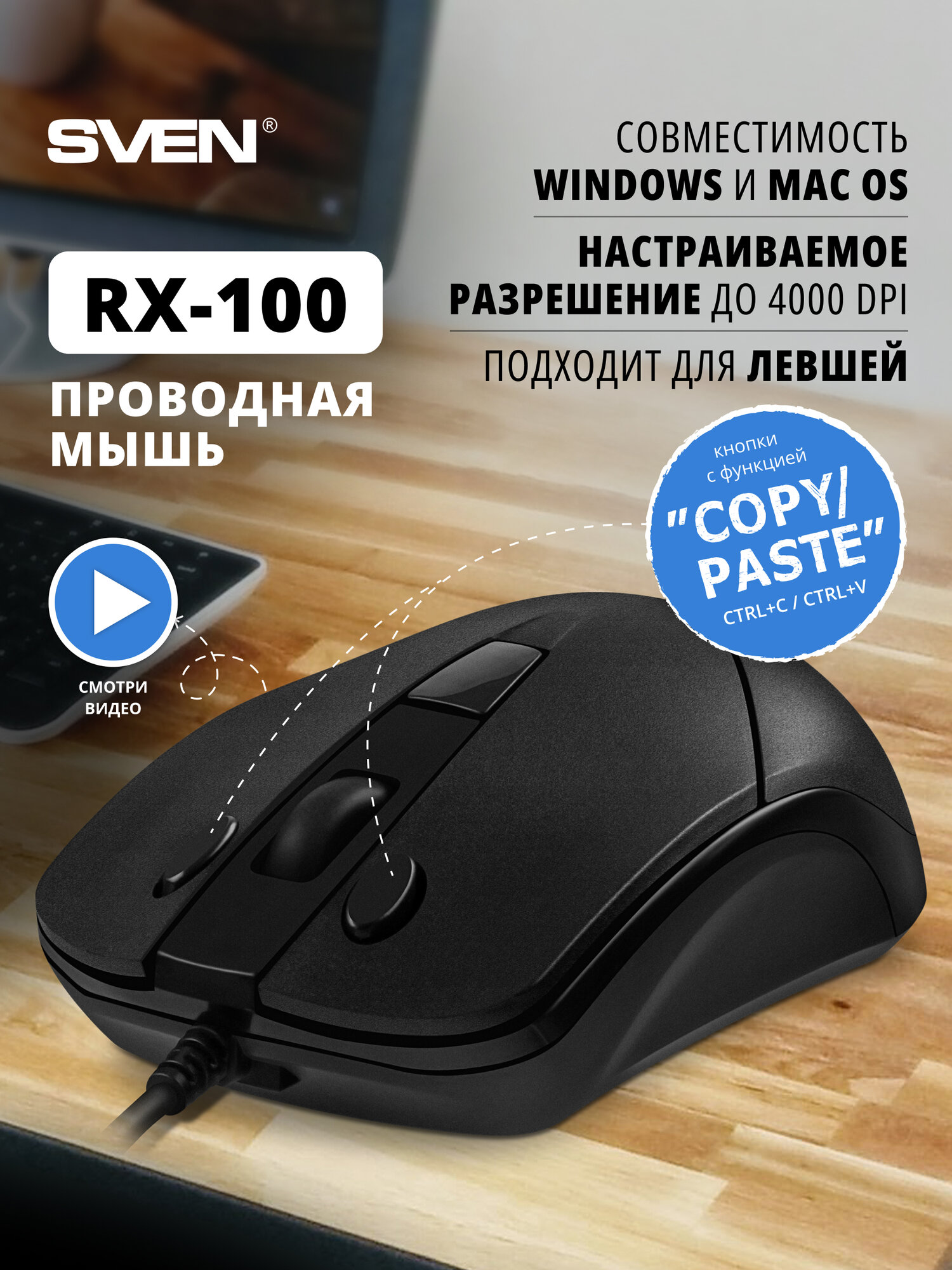 Мышь компьютерная проводная SVEN RX-100 для компьютера и ноутбука с функцией копировать-вставить, чёрная