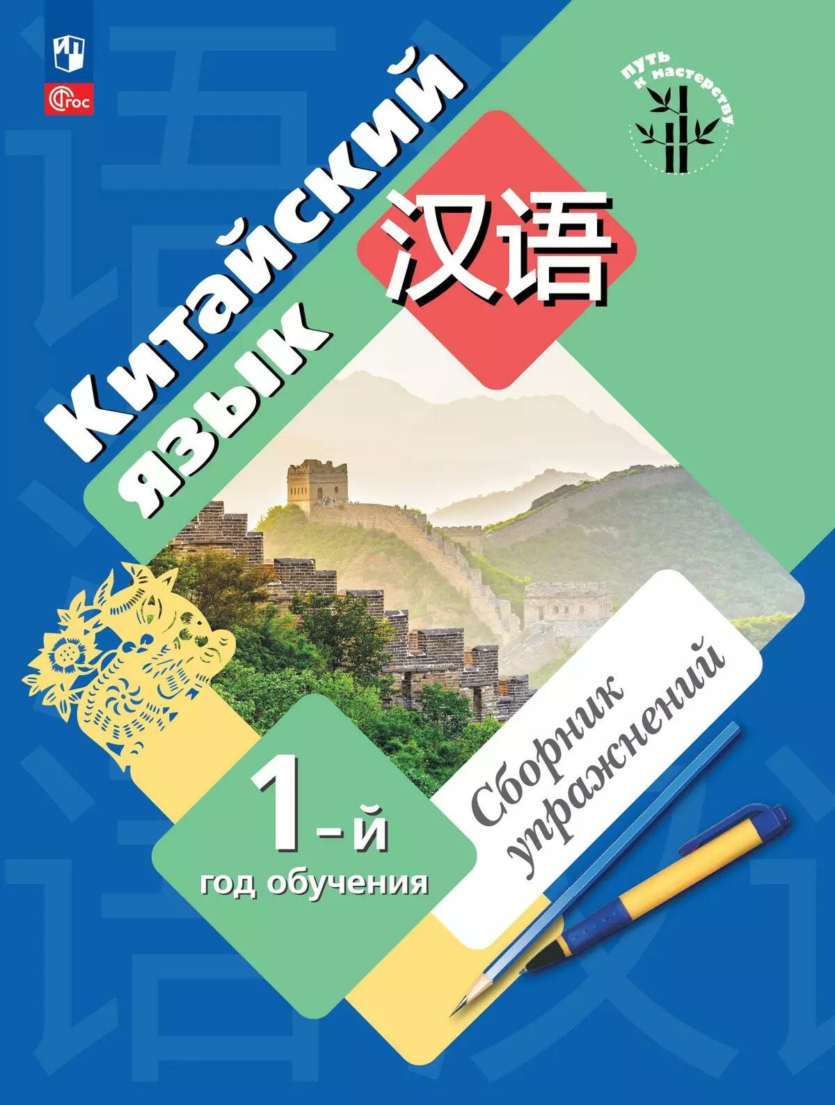 Китайский язык. 1-й год обучения. Сборник упражнений
