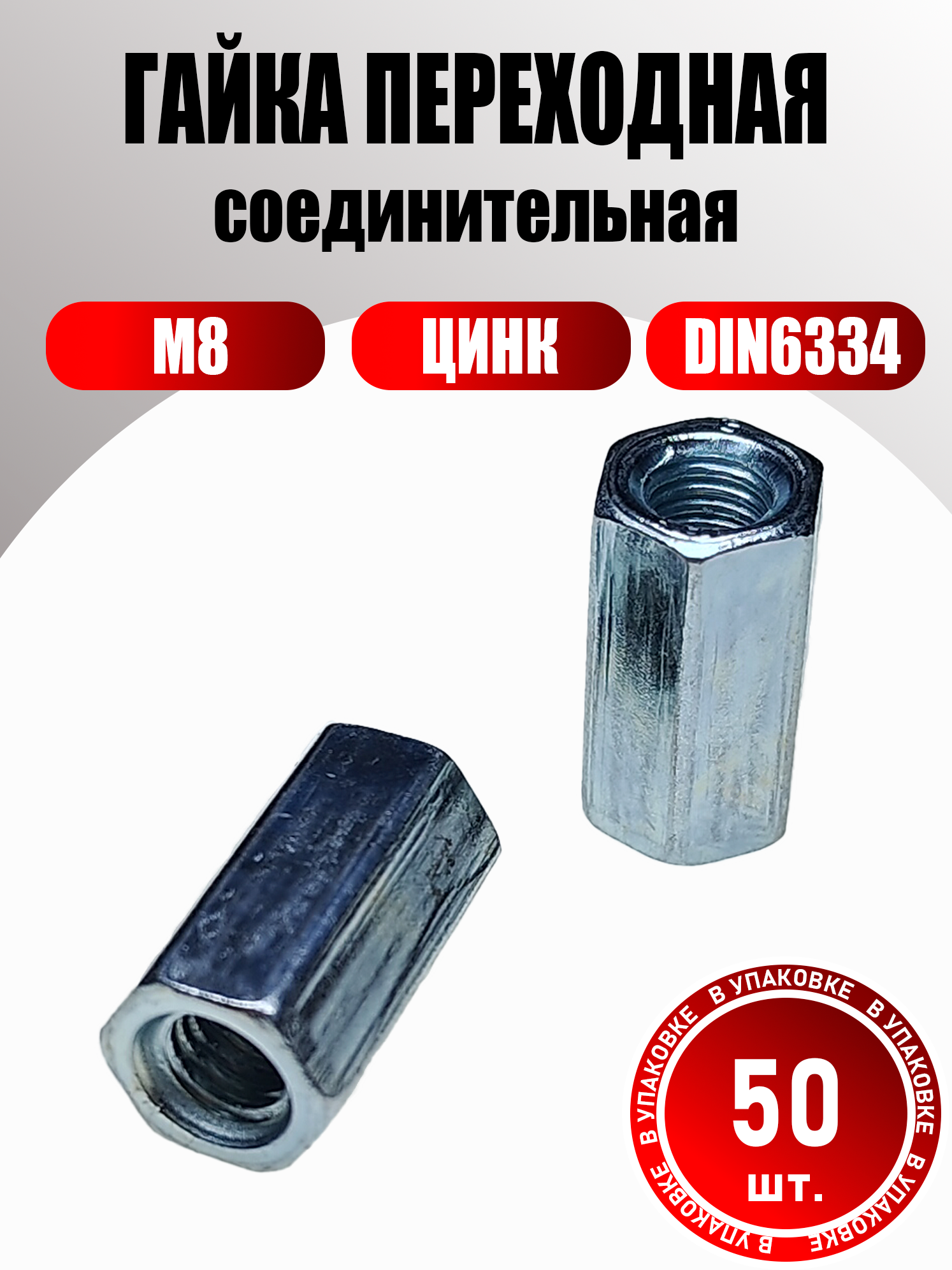 Гайка переходная М8 оцинкованная DIN6334 50 шт